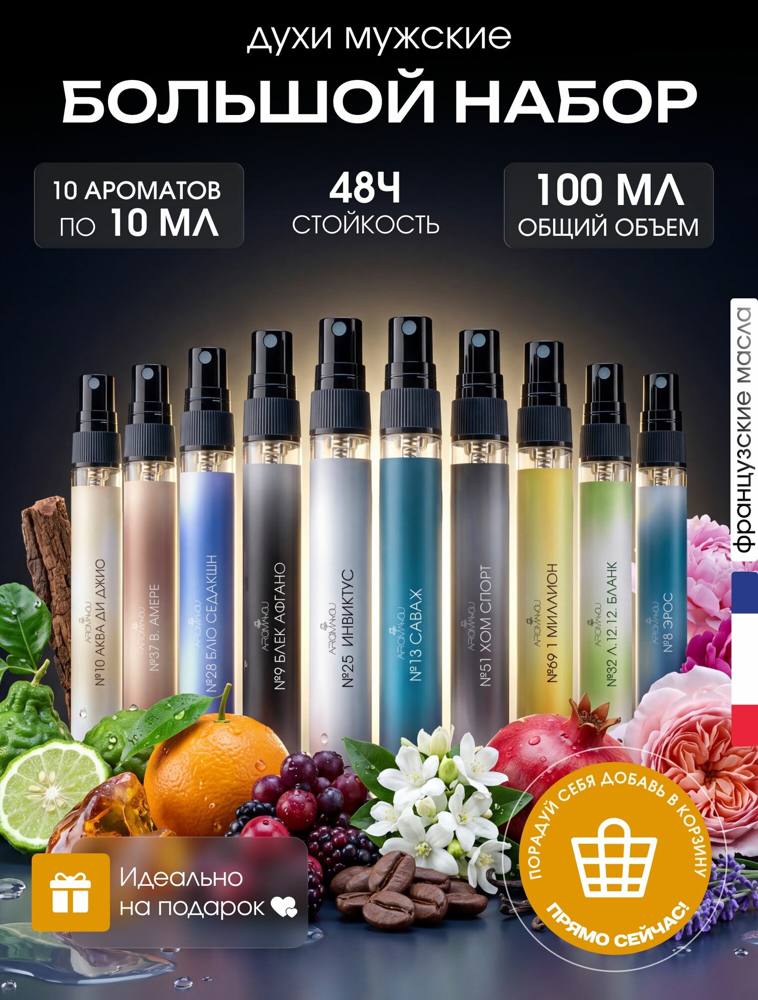 Духи мужские Набор ароматов Aromayou Мужской подарочный набор 10 штук по 10 мл каждый флакон