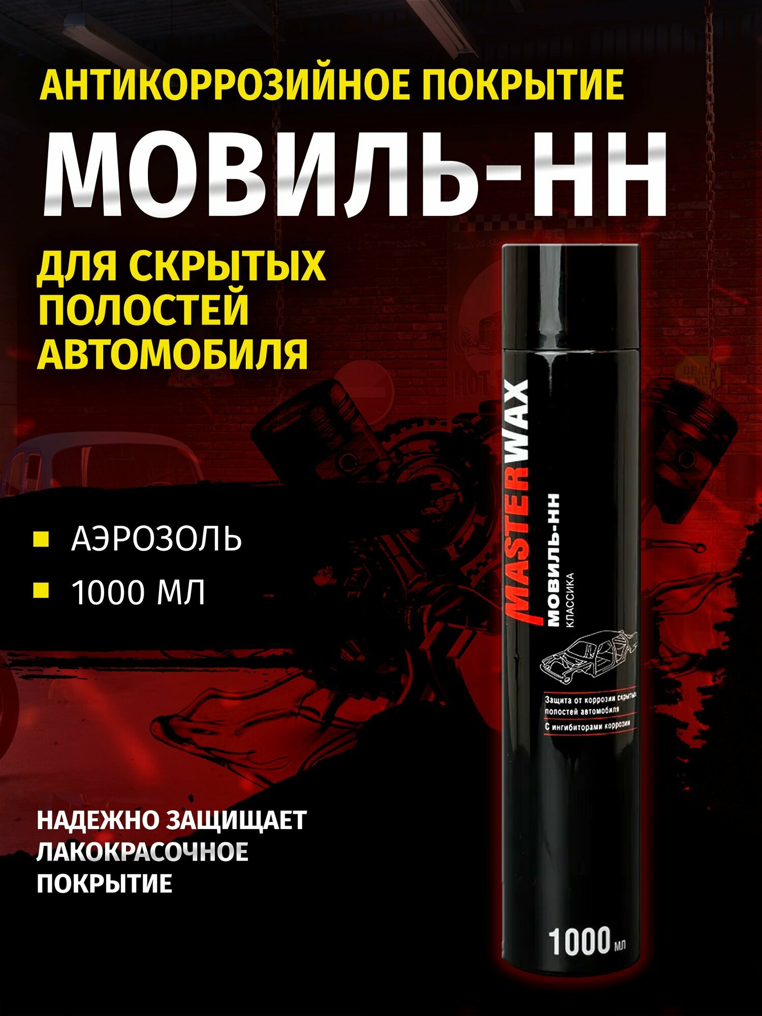 Мовиль антикоррозийный MASTERWAX, 1000 мл, аэрозоль, автоконсервант для скрытых полостей, антикор