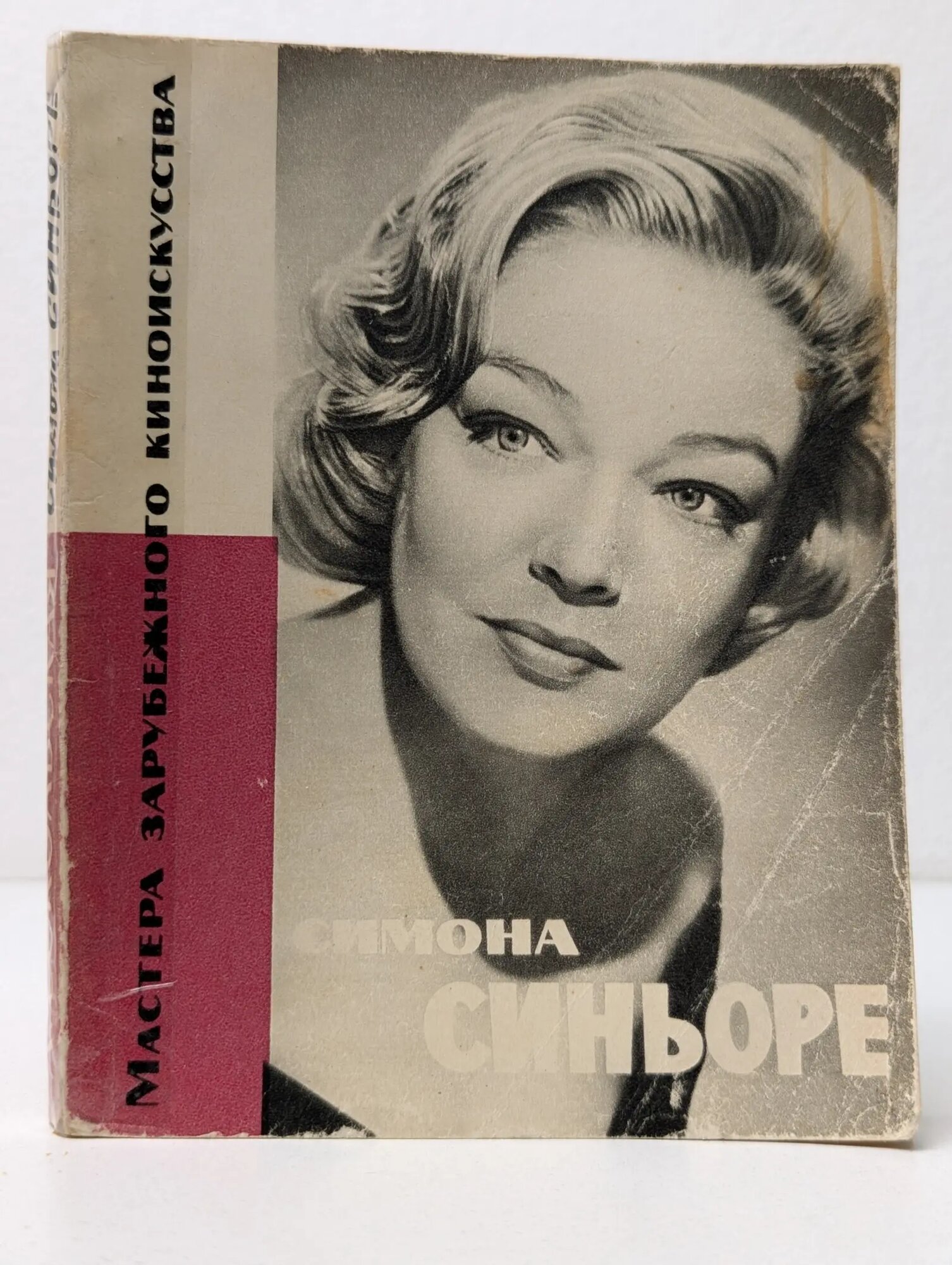 Мастера зарубежного киноискусства. Симона Синьоре Сокольская Ариадна Леонидовна 1964
