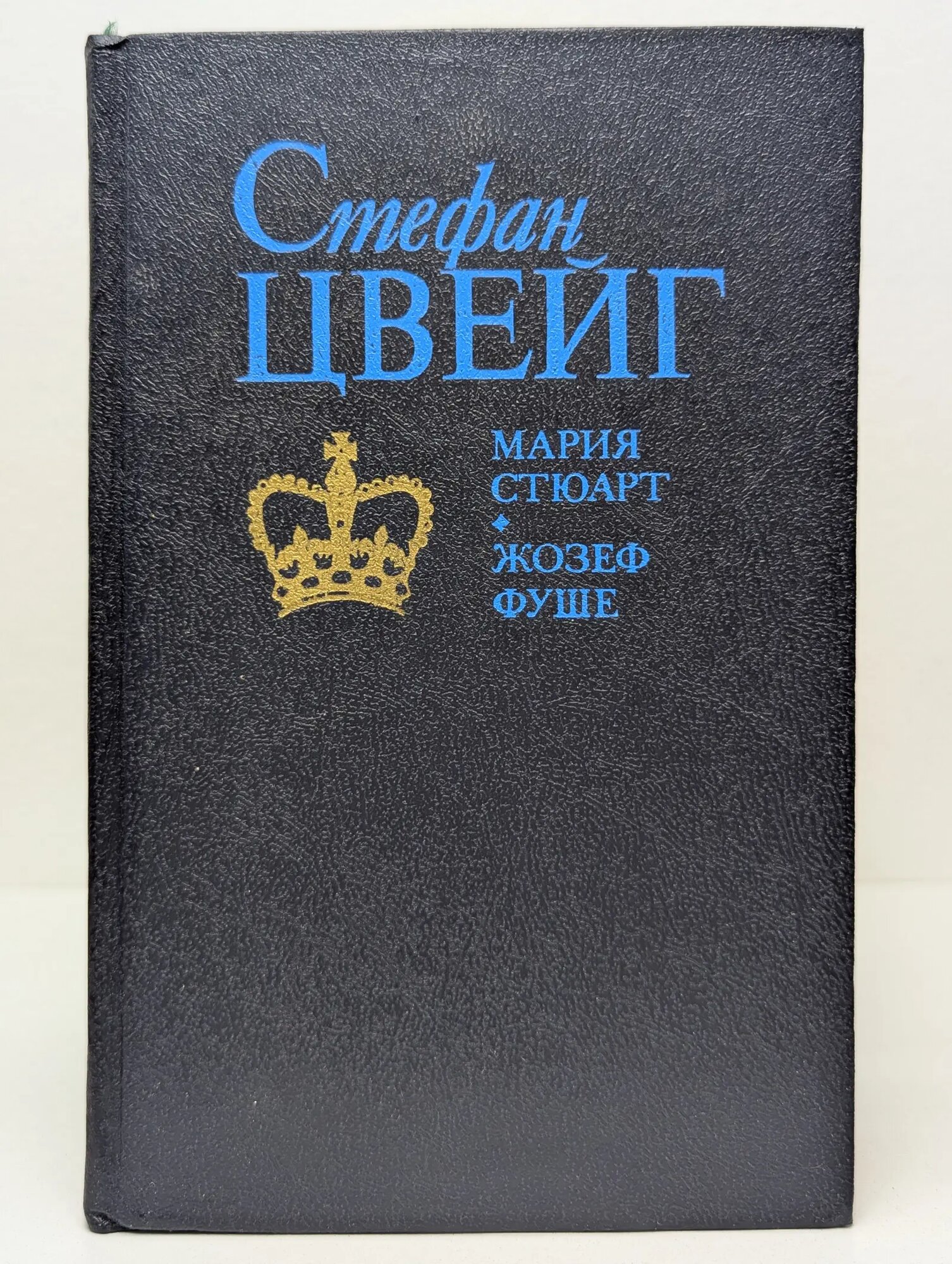Мария Стюарт. Жозеф Фуше Цвейг Стефан 1991