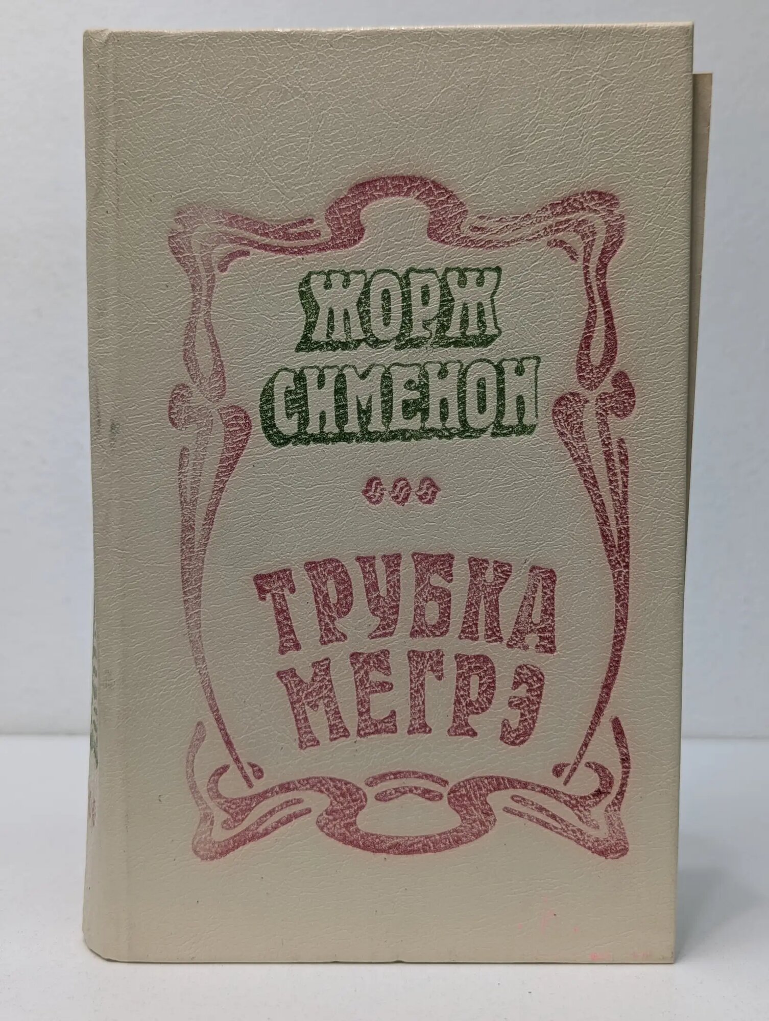 Трубка Мегрэ Сименон Жорж Жозеф Кристиан 1981