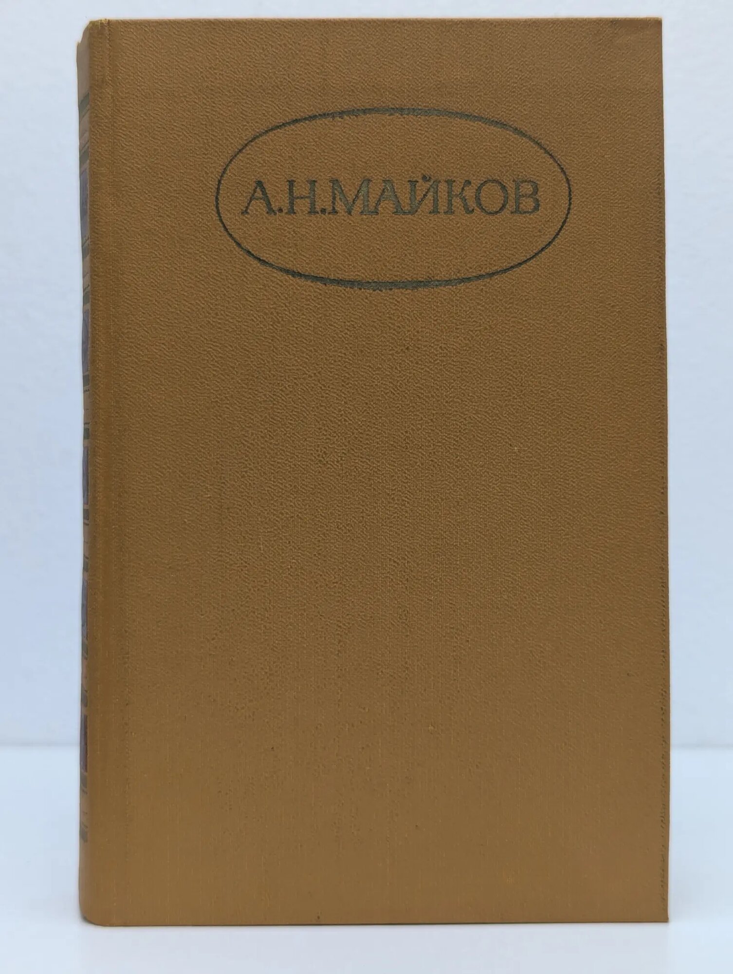 Аполлон Майков Сочинения в 2 томах. Том 1 Майков Аполлон Николаевич 1984