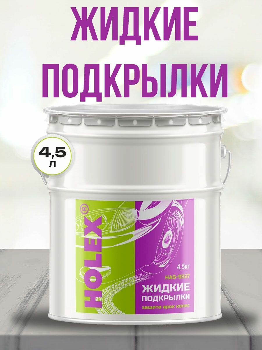Мастика HOLEX HAS-9337 (4,5кг) акриловая для арок колес жидкие подкрылки