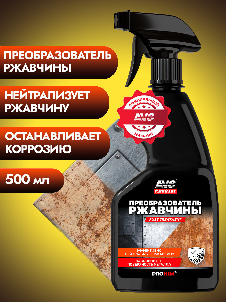 AVS Преобразователь ржавчины / Удалитель ржавчины для авто и дома антиржавчина 500 мл средство от коррозии преобразователь коррозии удалитель коррозии