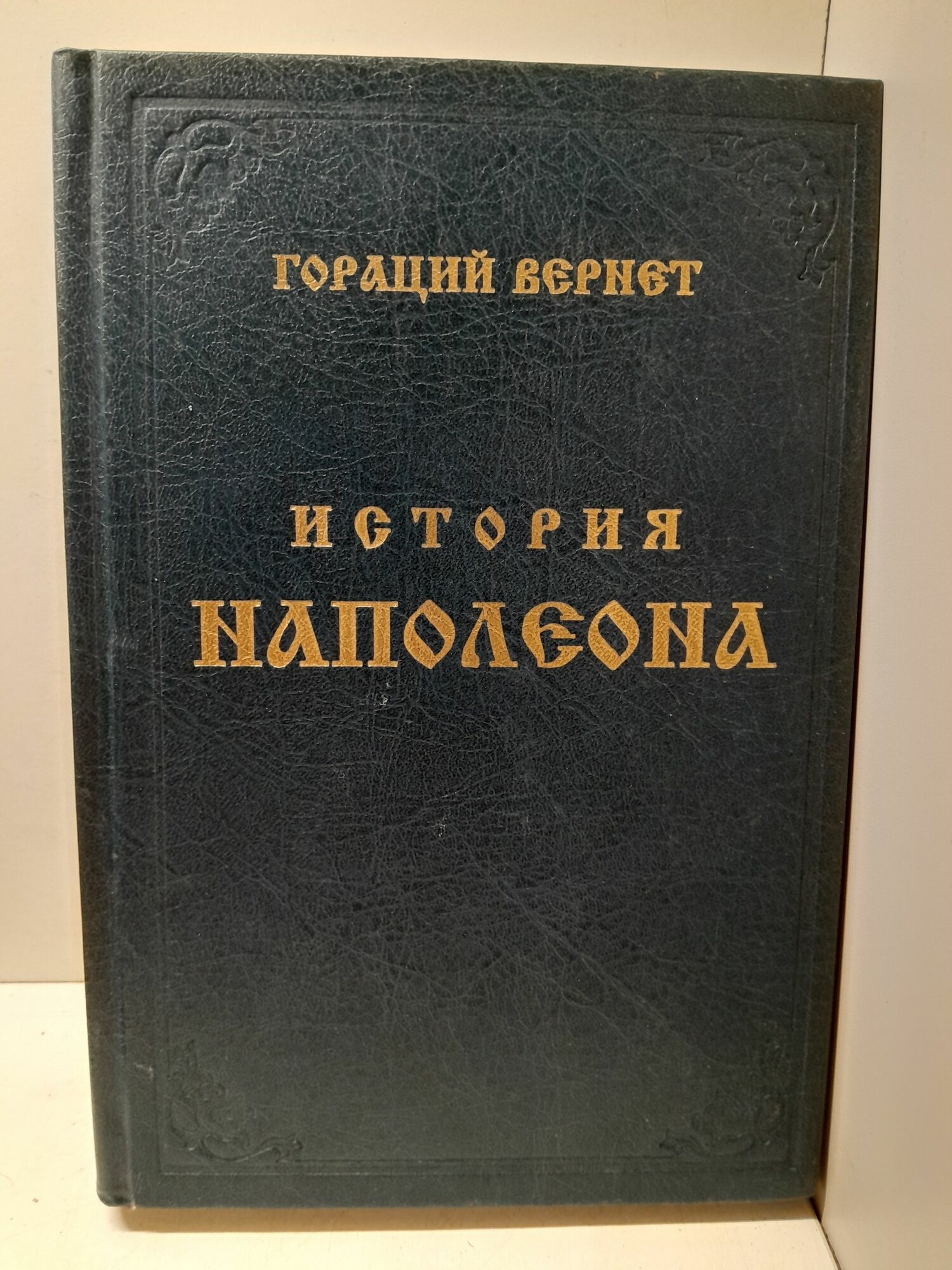 История Наполеона / Вернет Гораций