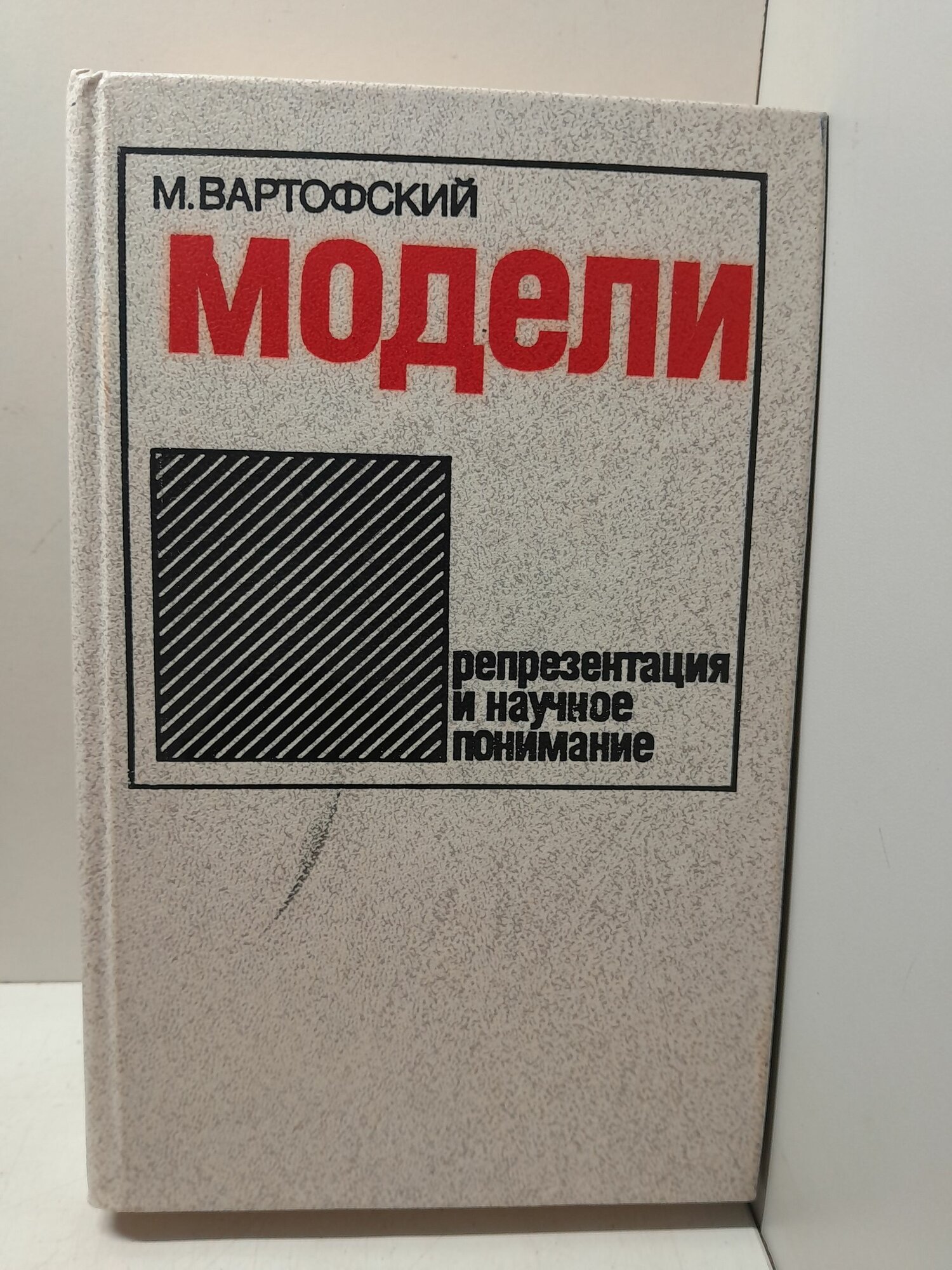 Модели. Репрезентация и научное понимание / М. Вартофский