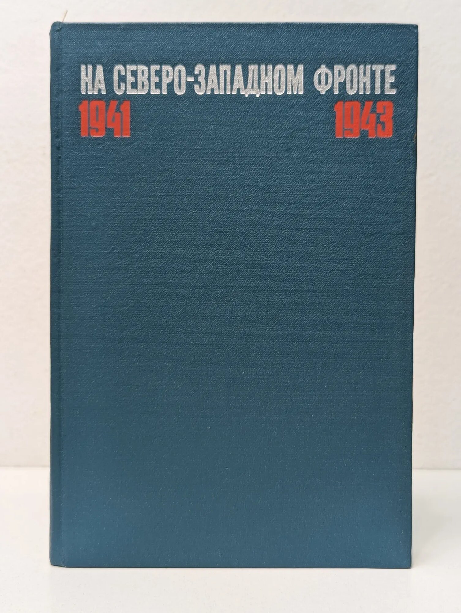 На северо-западном фронте. 1941-1943 Сборник 1969