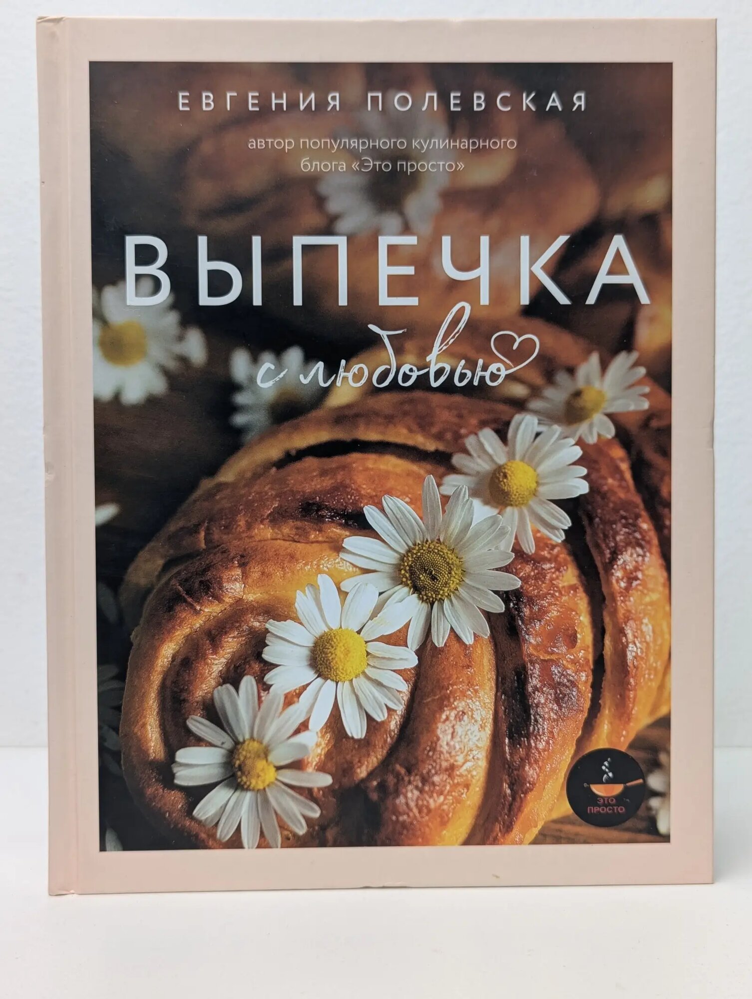 Выпечка с любовью Полевская Евгения Валерьевна 2023