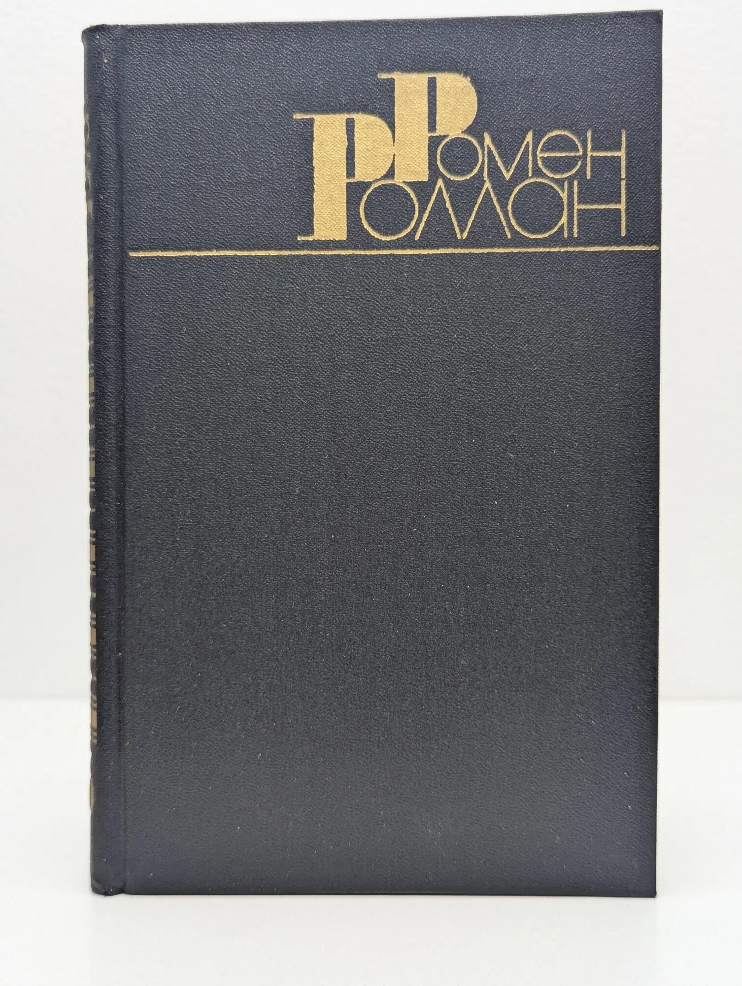 Ромен Роллан. Собрание сочинений в 9 томах. Том 5 Роллан Ромен 1983