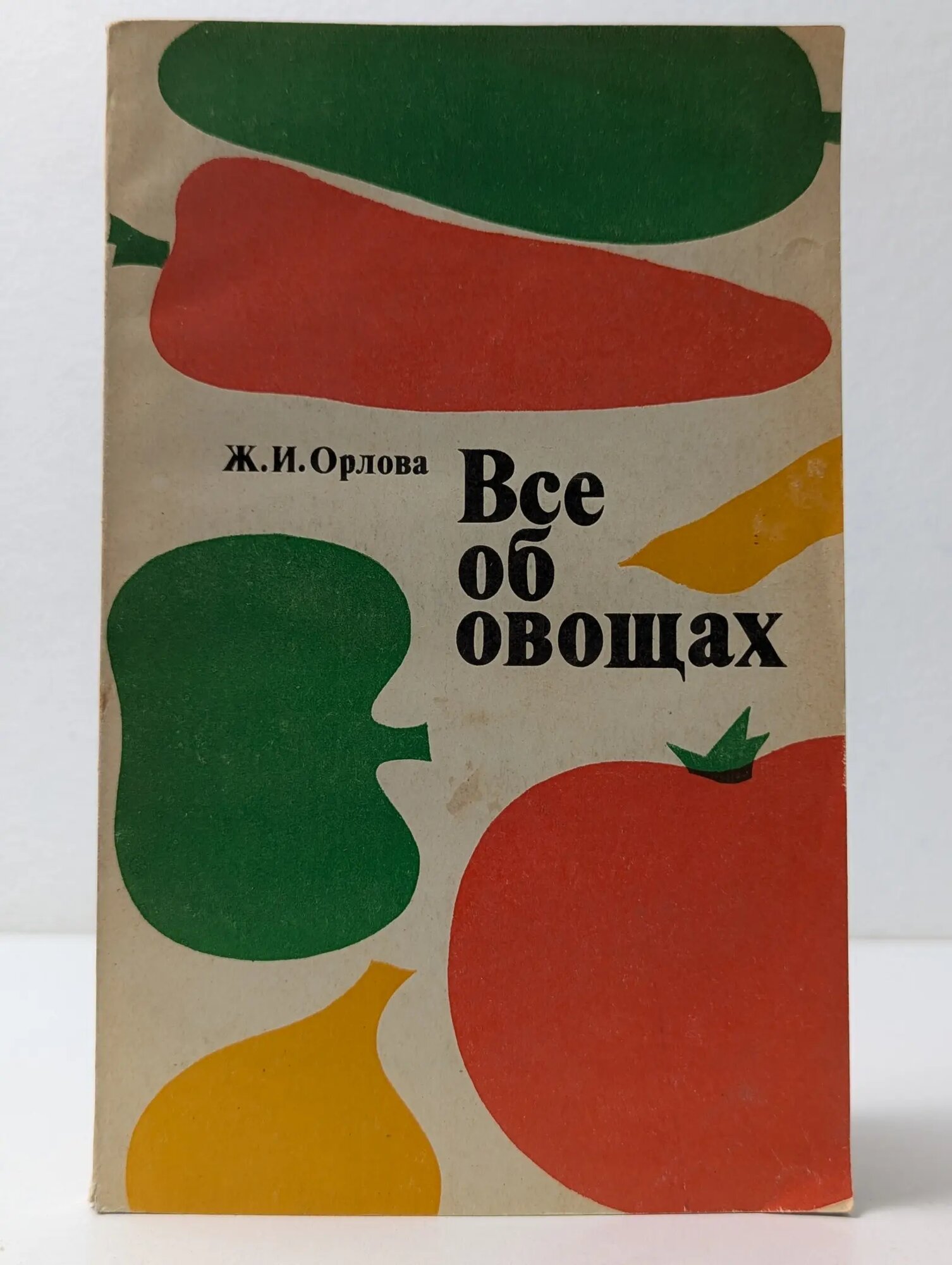 Все об овощах Орлова Жанна Ивановна 1980