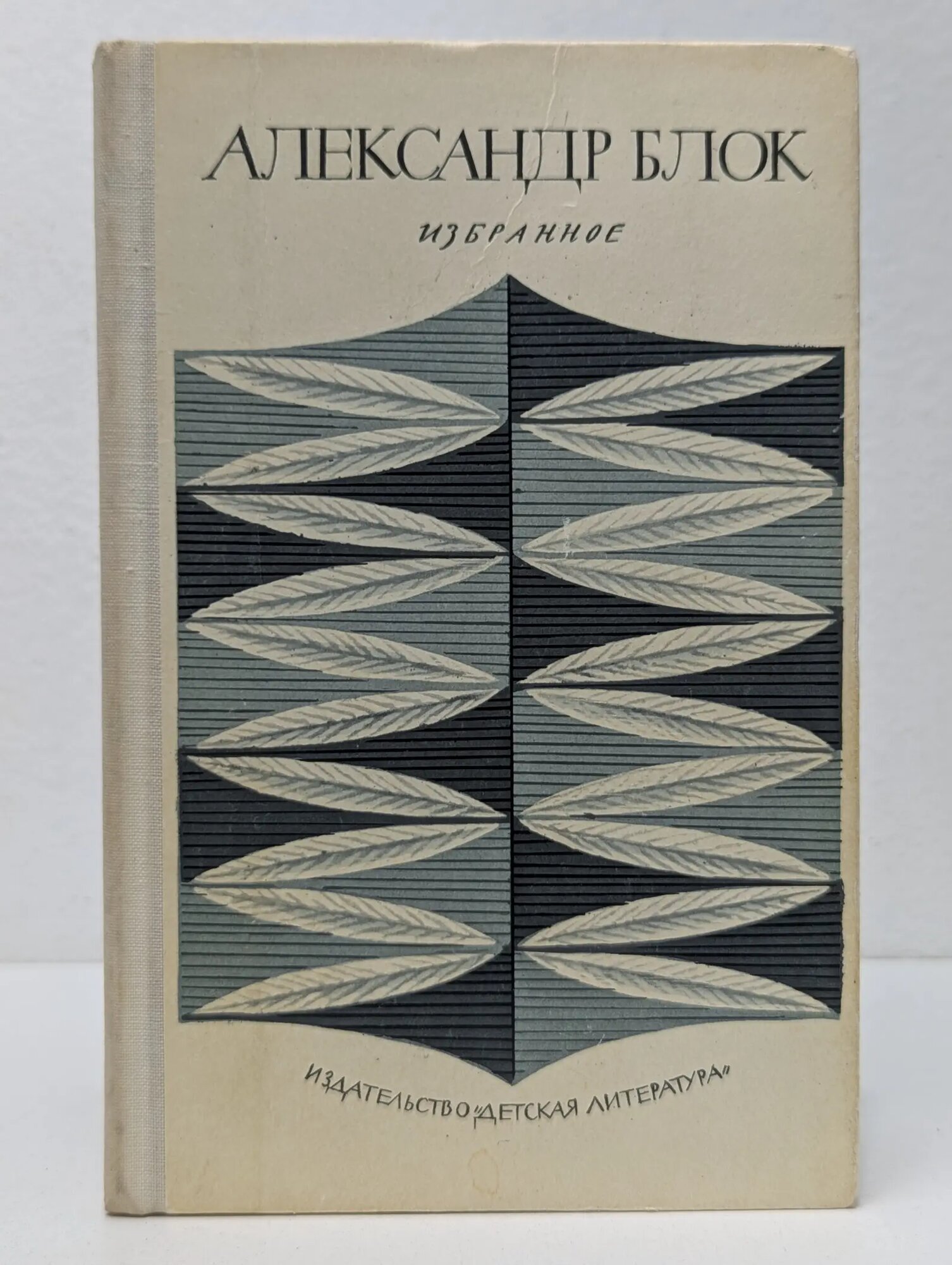 Александр Блок. Избранное Блок Александр Александрович 1973
