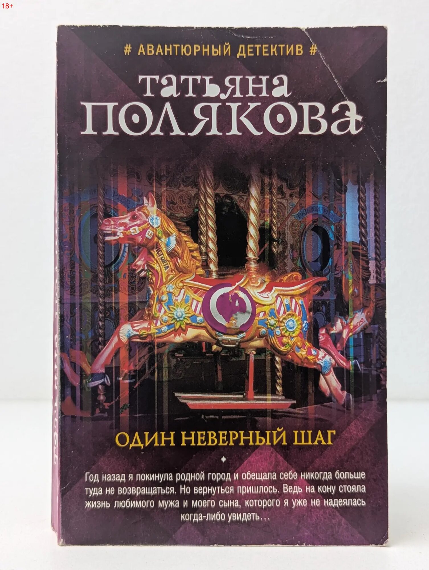 Авантюрный детектив Т. Поляковой. Один неверный шаг Полякова Татьяна Викторовна 2016
