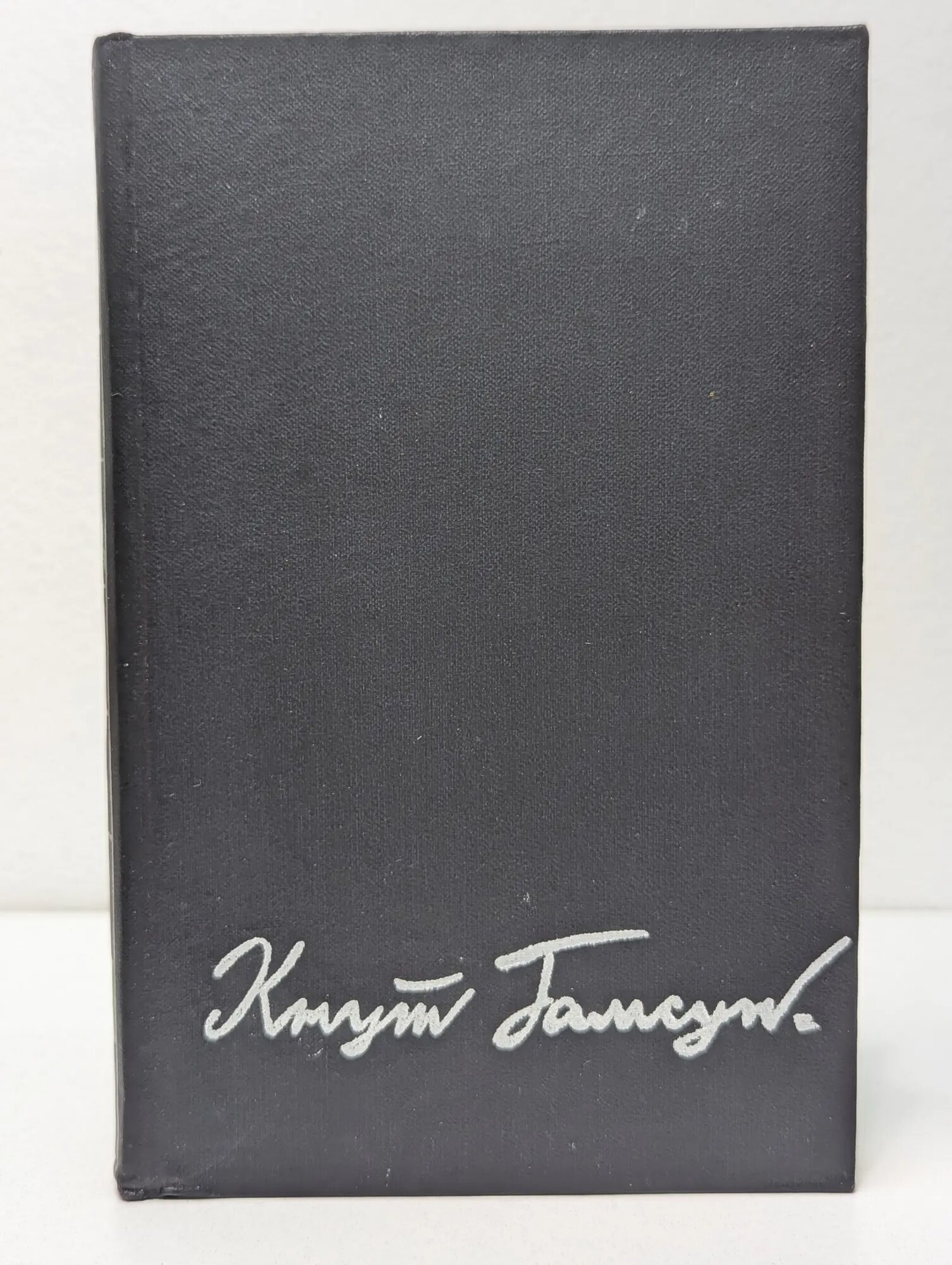 Кнут Гамсун. Избранные произведения в 2 томах. Том 2 Гамсун Кнут 1970