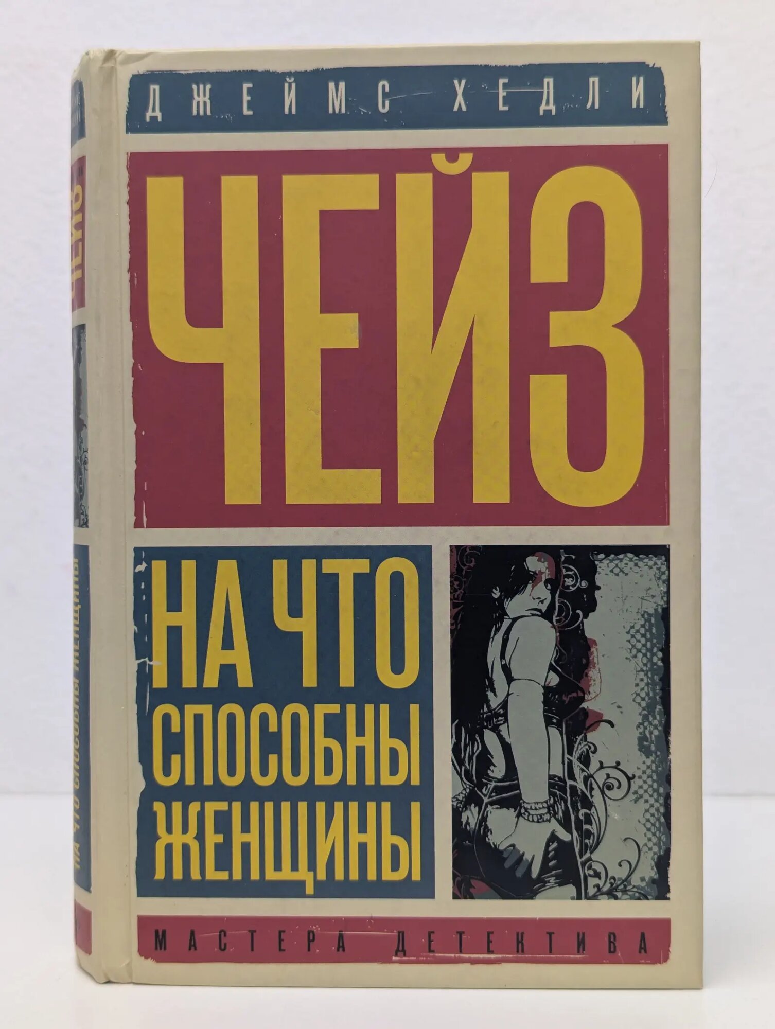 Мастера детектива. На что способны женщины Чейз Джеймс Хедли 2016