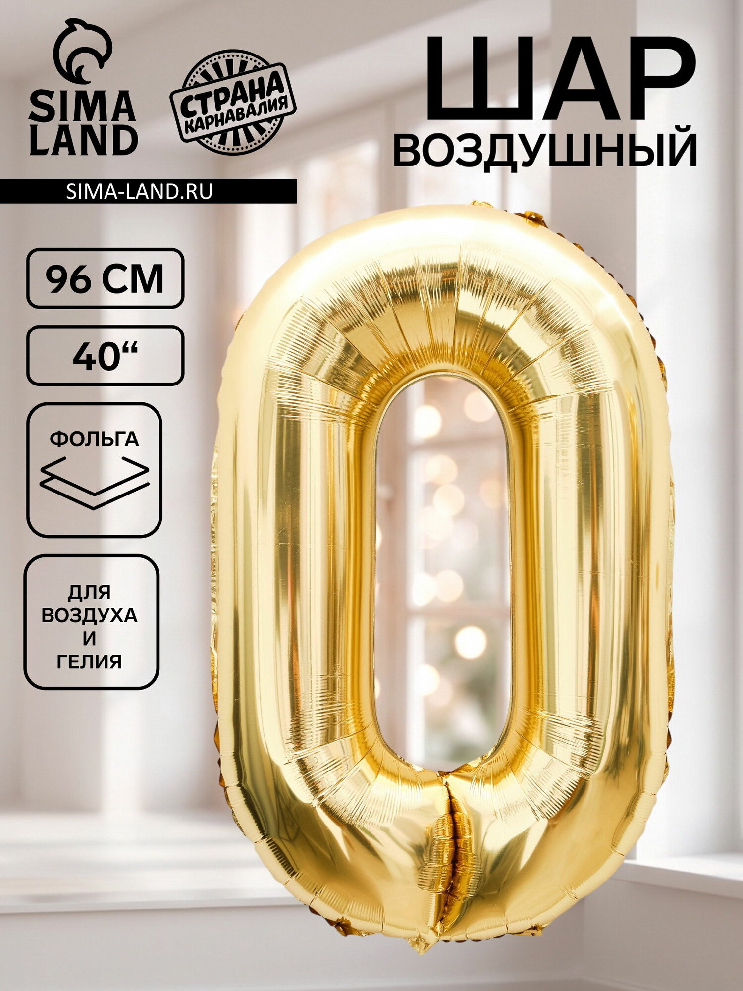 Воздушный шар фольгированный 40"Цифра 0", белое золото, надувка шара: воздухом, 2 шт.