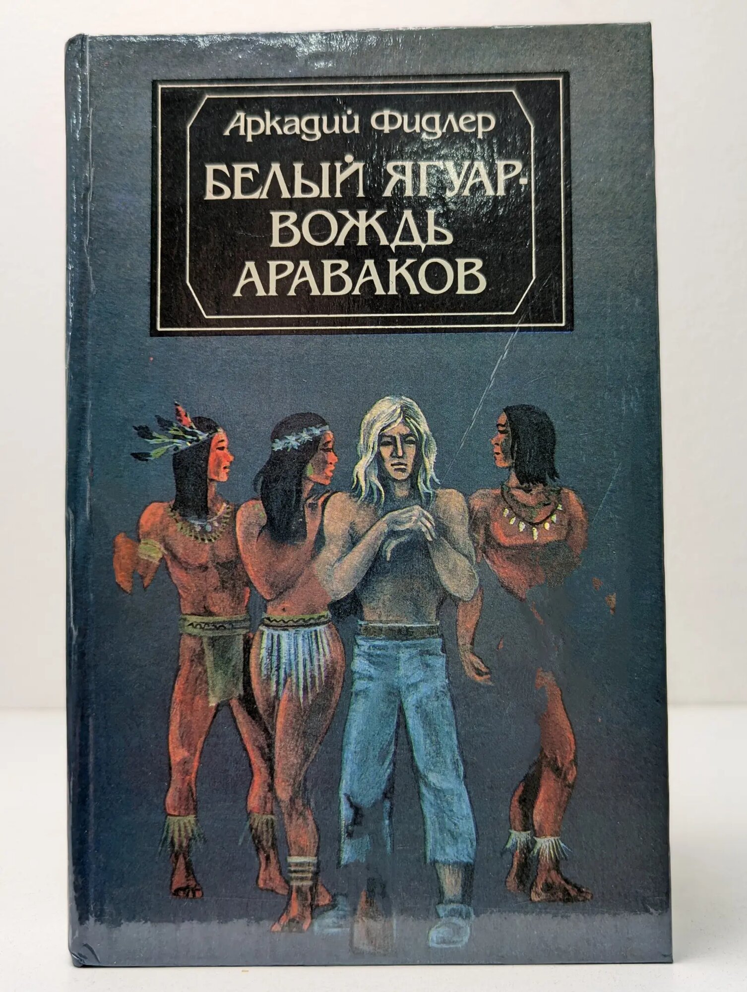 Белый ягуар - вождь араваков Фидлер Аркадий Адам 1990