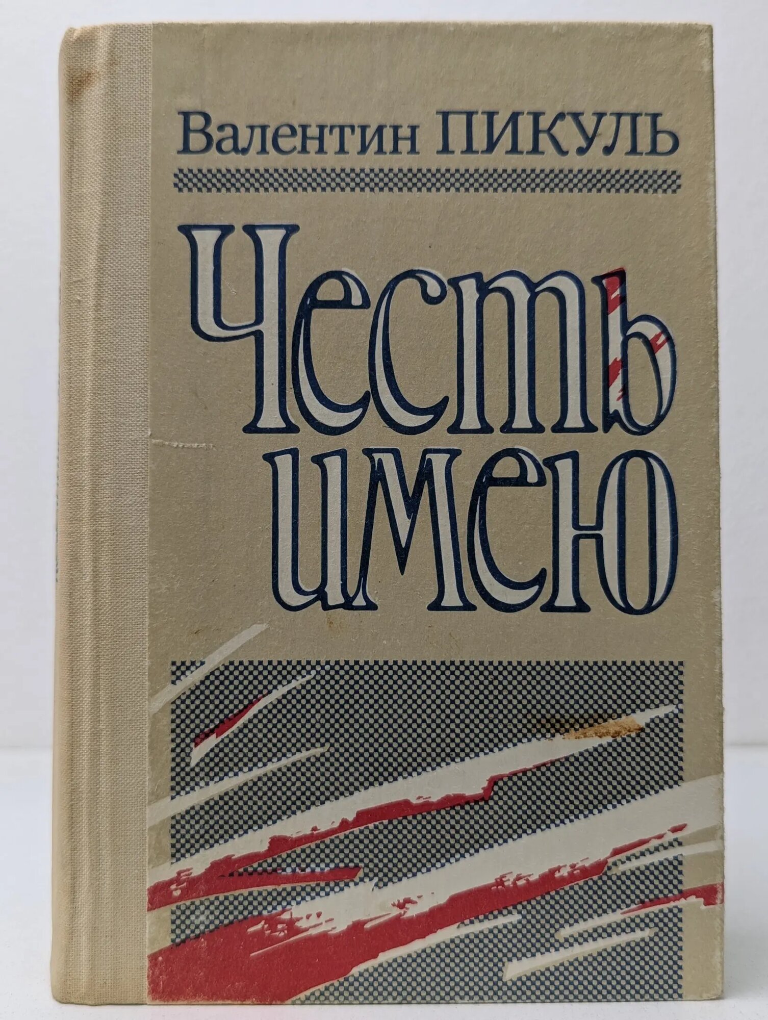 Честь имею Пикуль Валентин Саввич 1990