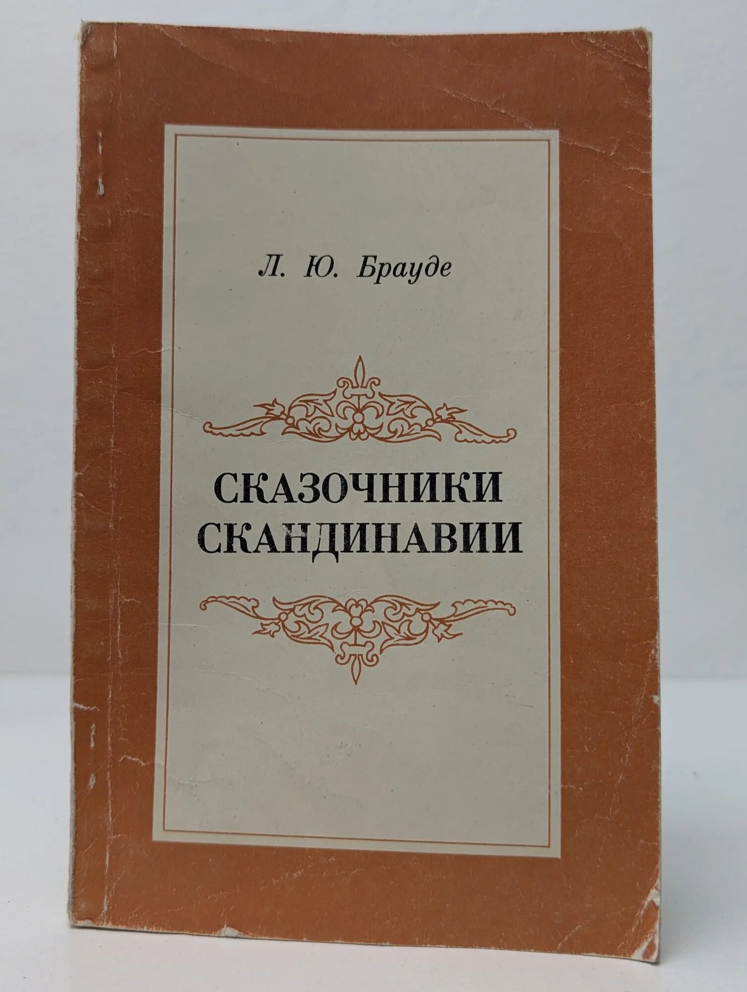 Из истории мировой культуры. Сказочники Скандинавии Брауде Людмила Юрьевна 1974