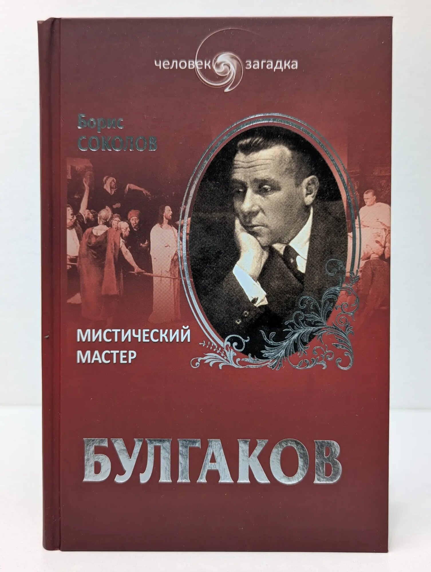 Человек-загадка. Булгаков. Мистический Мастер Соколов Борис Вадимович 2014