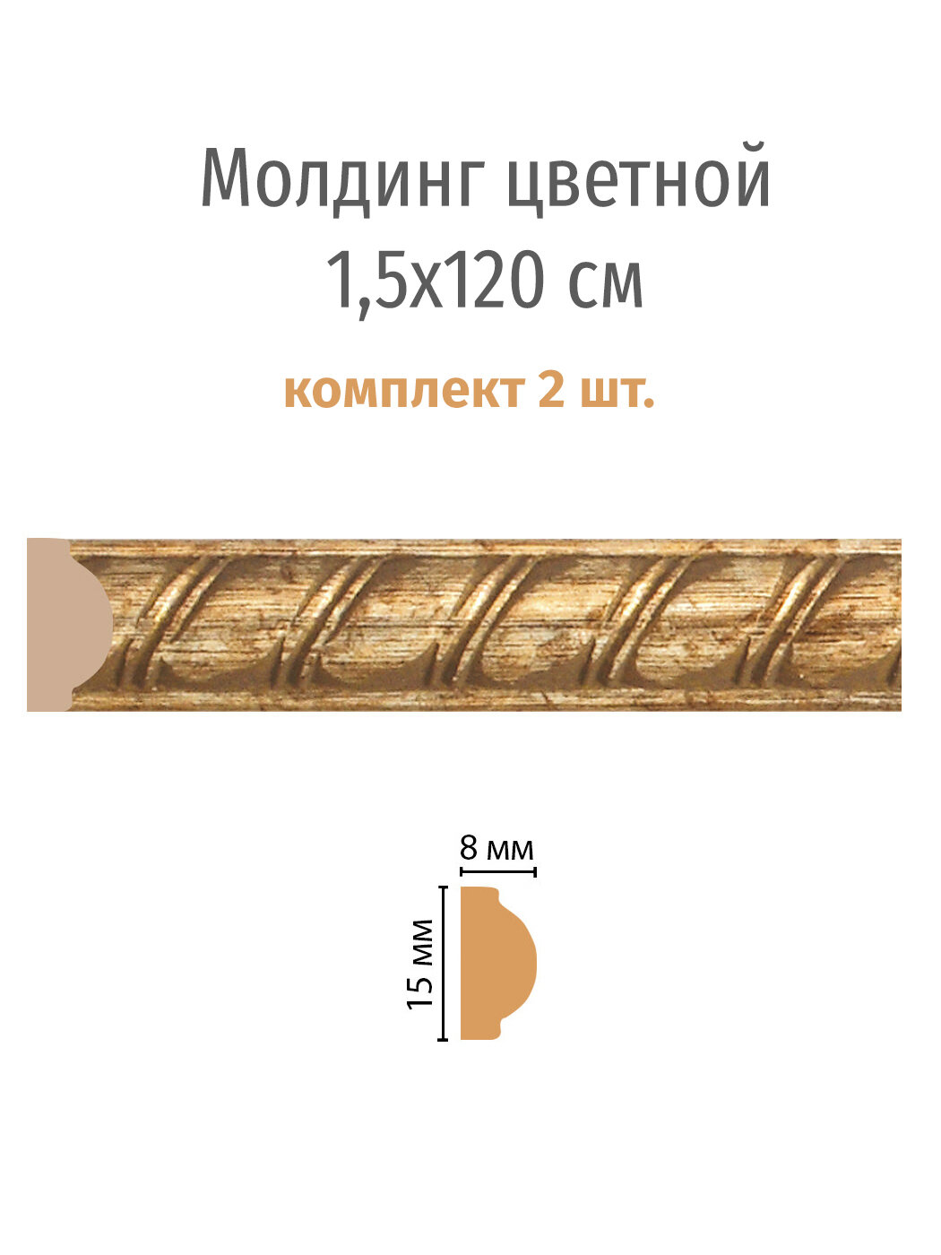 Декоративный цветной молдинг из полистирола с рельефом, (1.5x0.8х120 см), 2шт, производство Корея. Prestigio патинированное золото