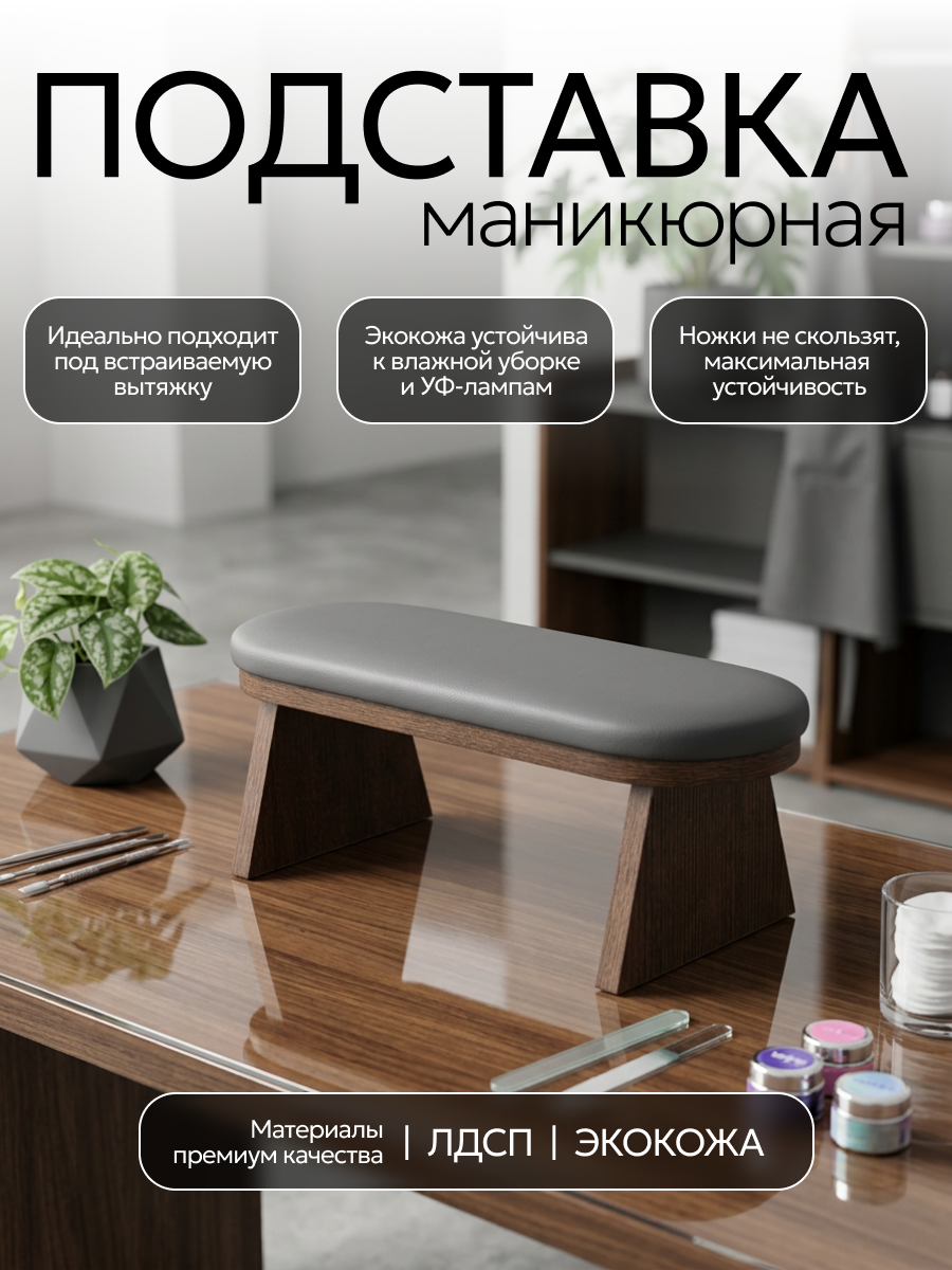 Подставка маникюрная KOVALEVSKI "Классик" из ЛДСП и мягкой экокожи