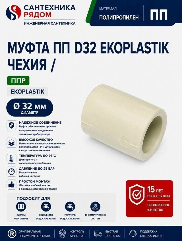 Муфта ПП D32 Ekoplastik чехия / Гидропласт
