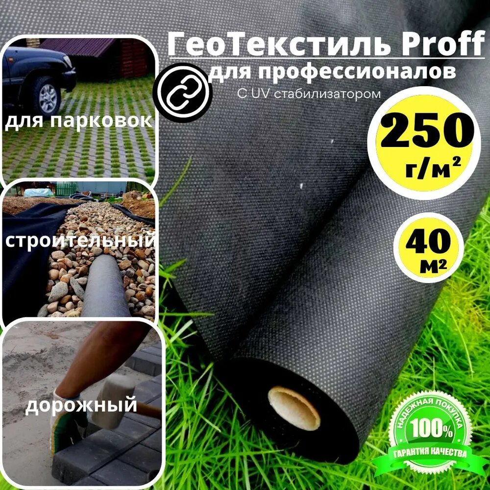 Геотекстиль Proff 250 г/м. кв. строительный 1,6 х 25м. (40 м. кв.) агроткань от сорняков 250 г/м. кв. геоткань под тротуарную плитку, под щебень, агротекстиль садовый , ландшафтный,