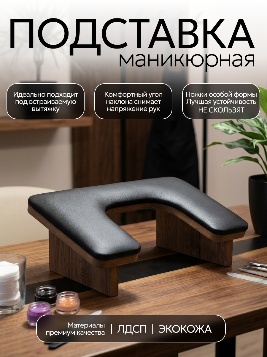 Подставка маникюрная KOVALEVSKI "Бабочка Лофт" из ЛДСП и мягкой экокожи