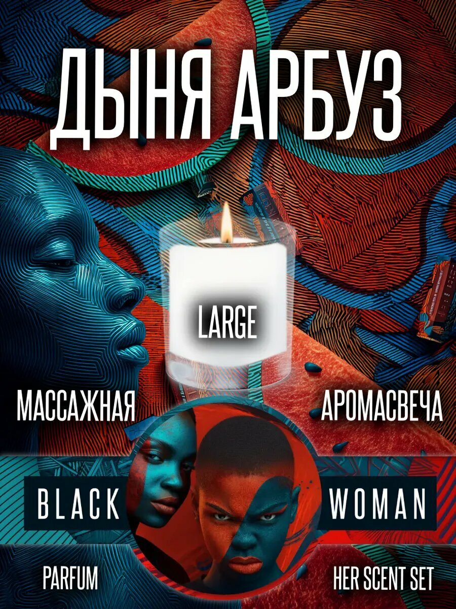 Воск для массажа дыня арбуз для гладкости