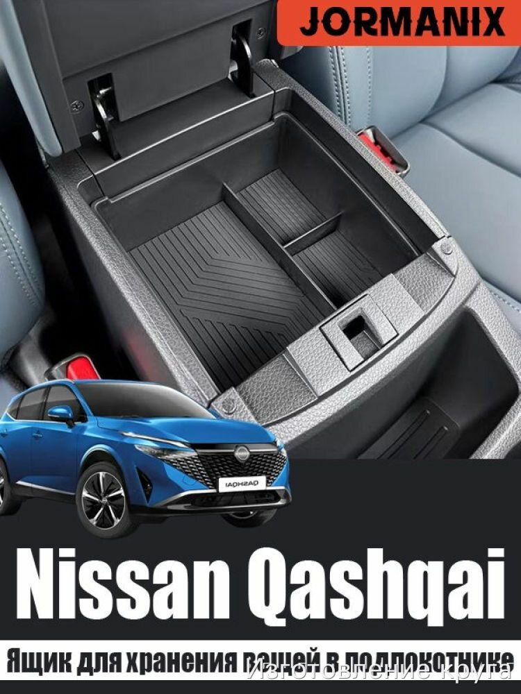 Ящик для хранения вещей в подлокотнике Nissan Qashqai 2025-2026, Nissan Qashqai аксессуары