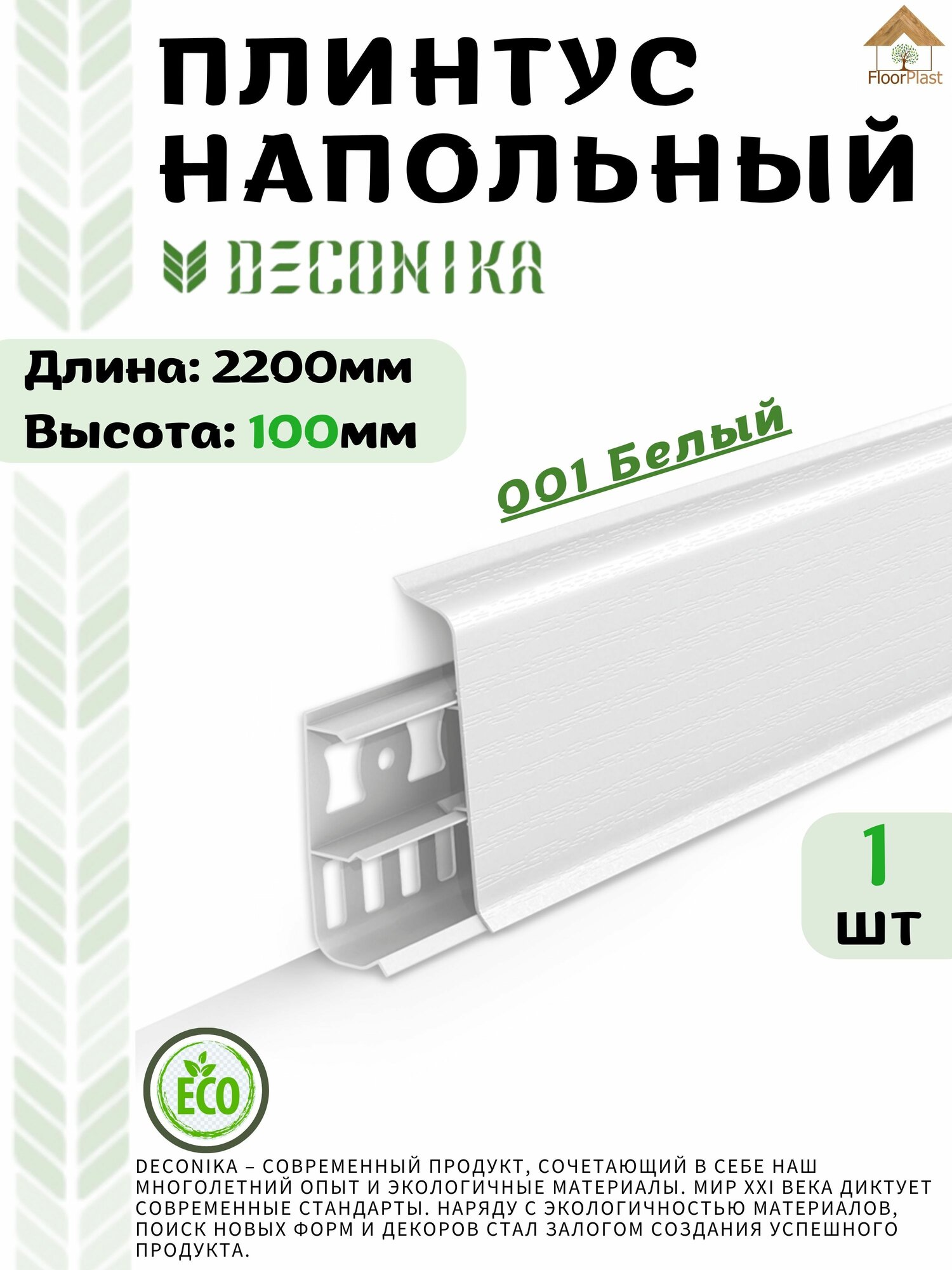 Плинтус напольный деконика 100мм "Deconika"2200 мм. Цвет 001 Белый -1шт.