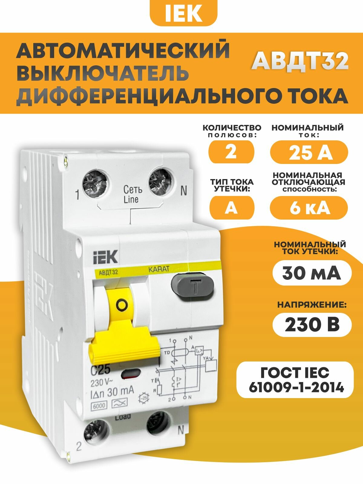 Дифференциальный автомат (дифавтомат) IEK АВДТ32 C25 30мА тип A