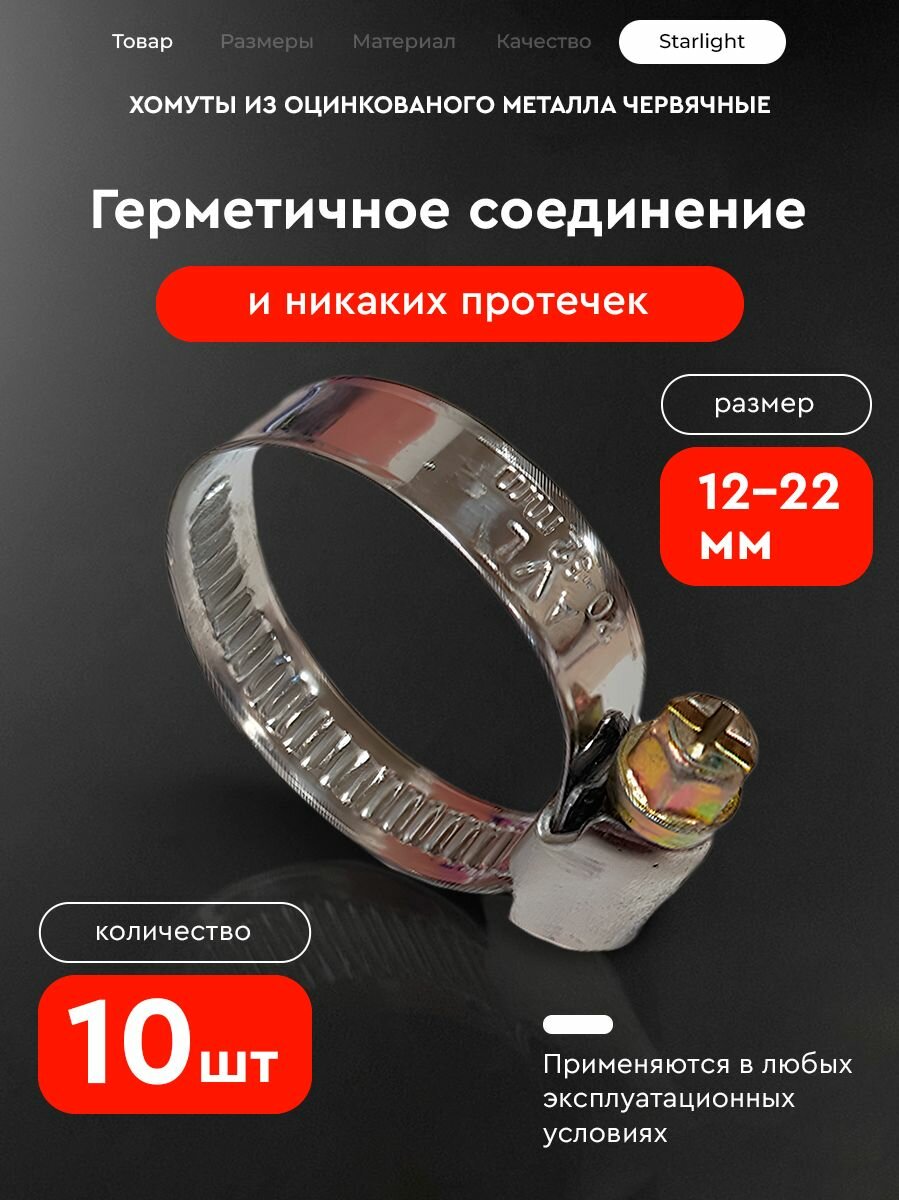 Хомут червячный 12-22 мм, 10 шт нержавеющая сталь для шлангов крепеж сантехника универсальный
