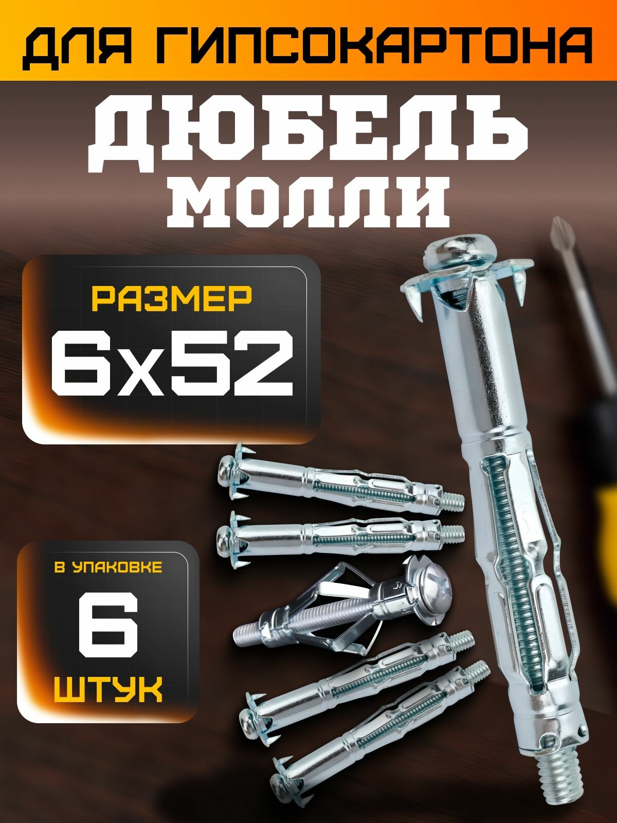Дюбель молли для гипсокартона 6х52 металлический 6шт.