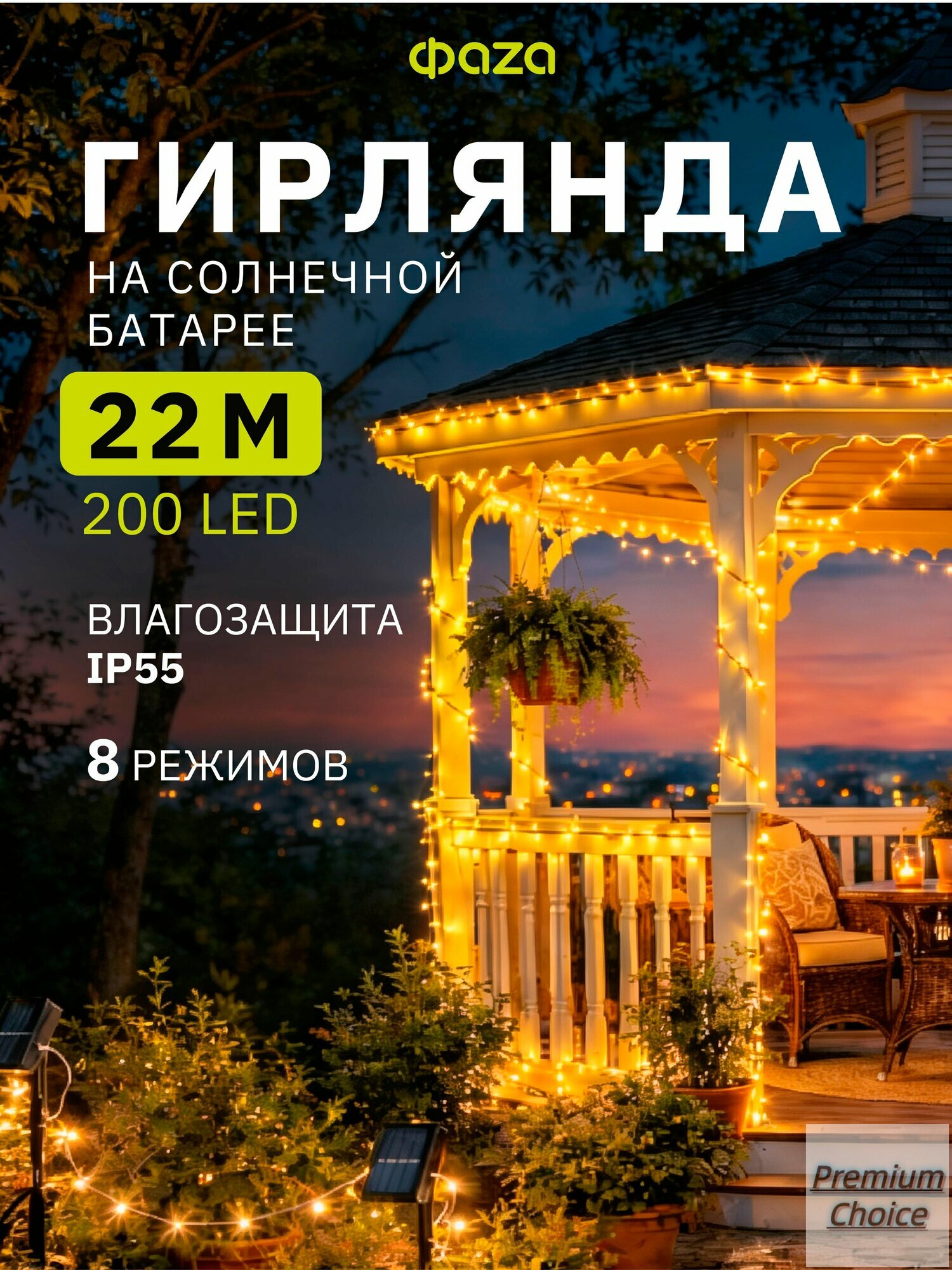 Электрогирлянда уличная Роса Светодиодная 200 ламп, 21.9 м, питание Солнечная батарея, 1 шт