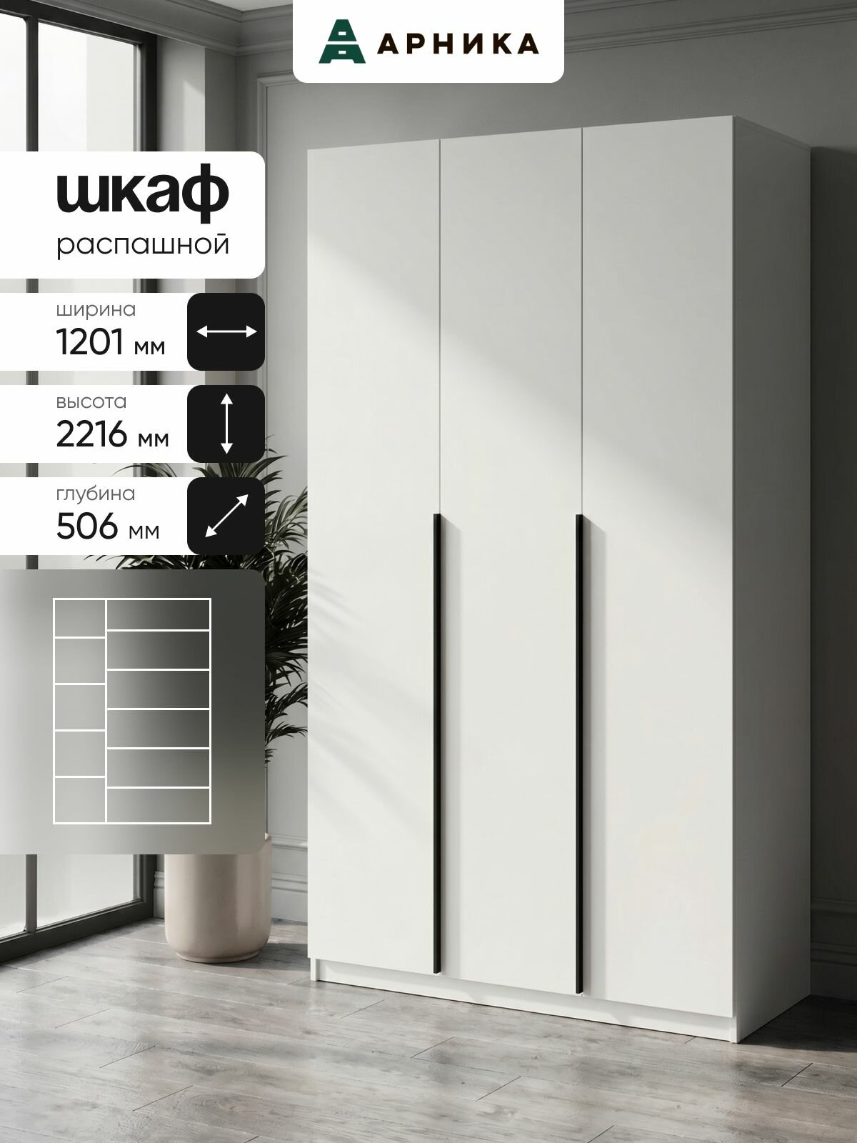ARNIKA Шкаф для одежды "Лукас" с наполнением, 120х50,6х221,6см, цвет белый шагрень