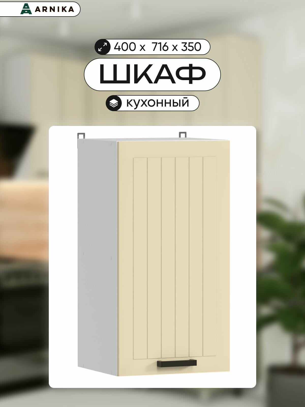 ARNIKA Кухонный модуль шкаф навесной 40см, крем