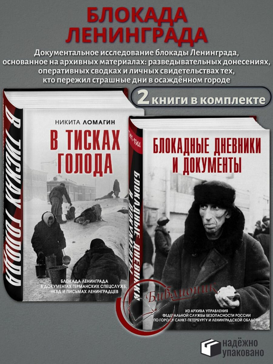 Комплект из 2 книг Блокадные дневники и документы. Из архива ФСБ. В тисках голода. Блокада Ленинграда в документах германских спецслужб, НКВД и письмах ленинградцев