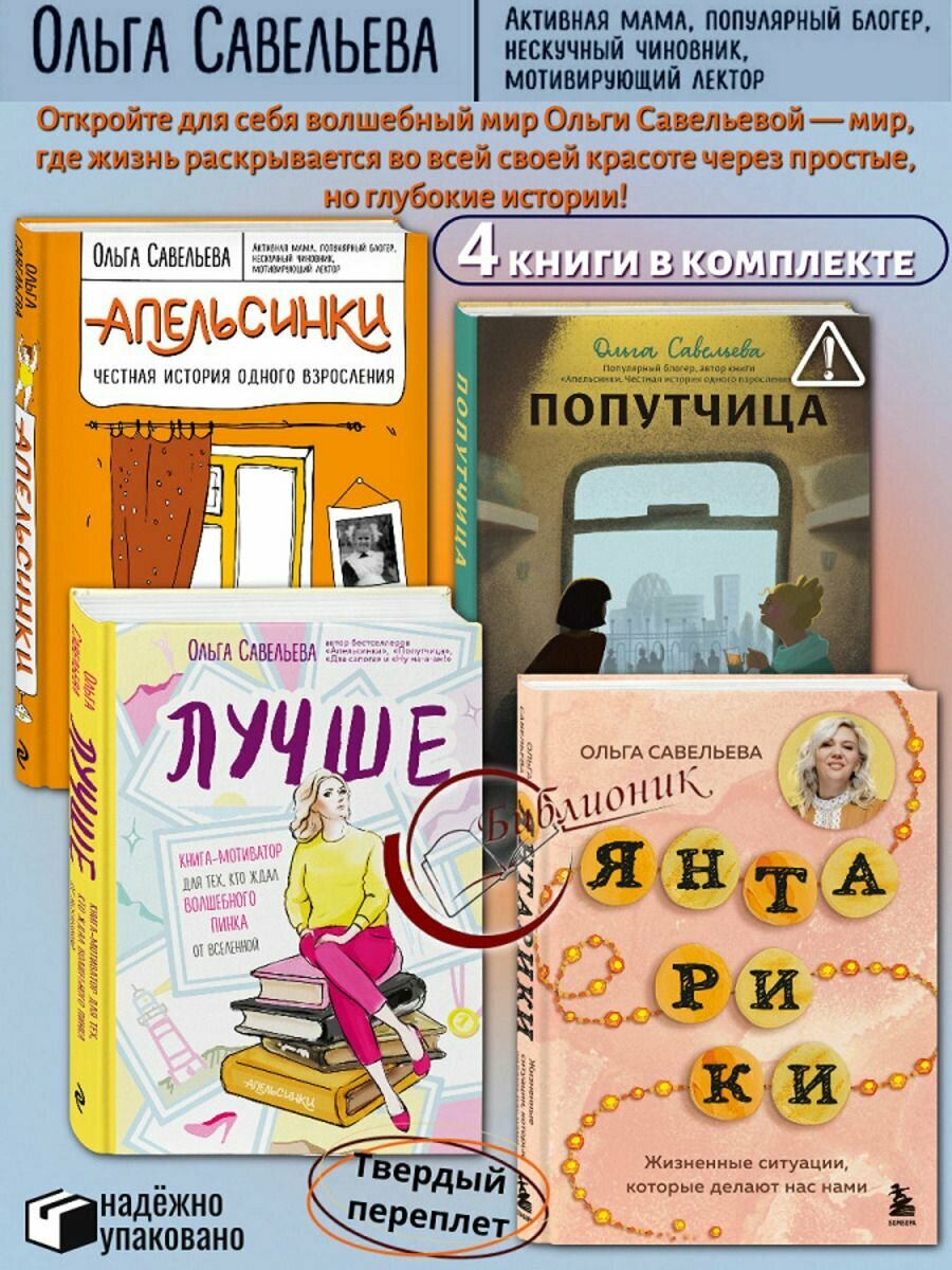 Комплект из 4 книг Апельсинки. Лучше. Попутчица. Янтарики