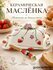 Масленка, сырница