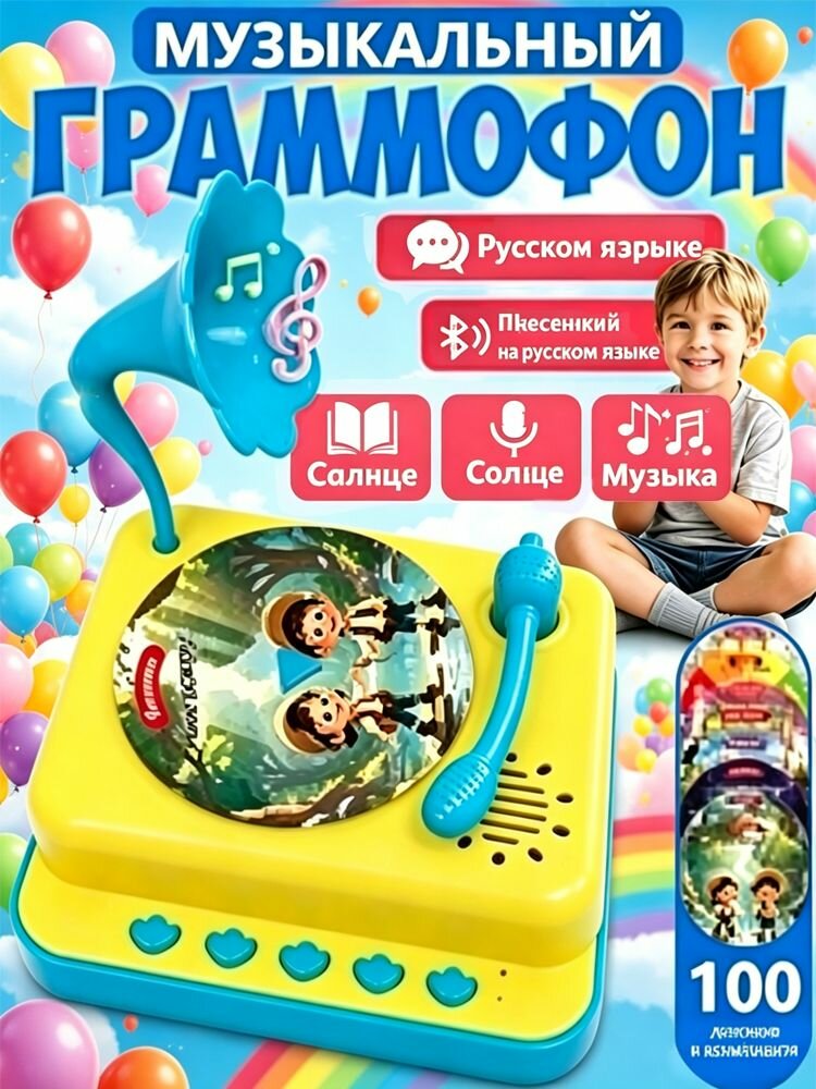 Интерактивный граммофон для детей, с 100 дисками