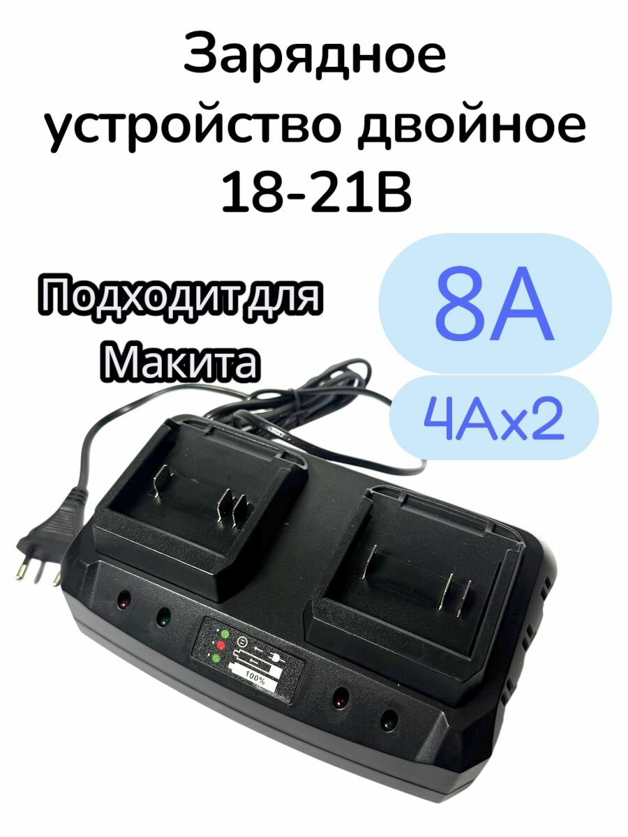 Зарядное быстрое устройство двойное 8А (4Ах2),18-21В, подходит для макита