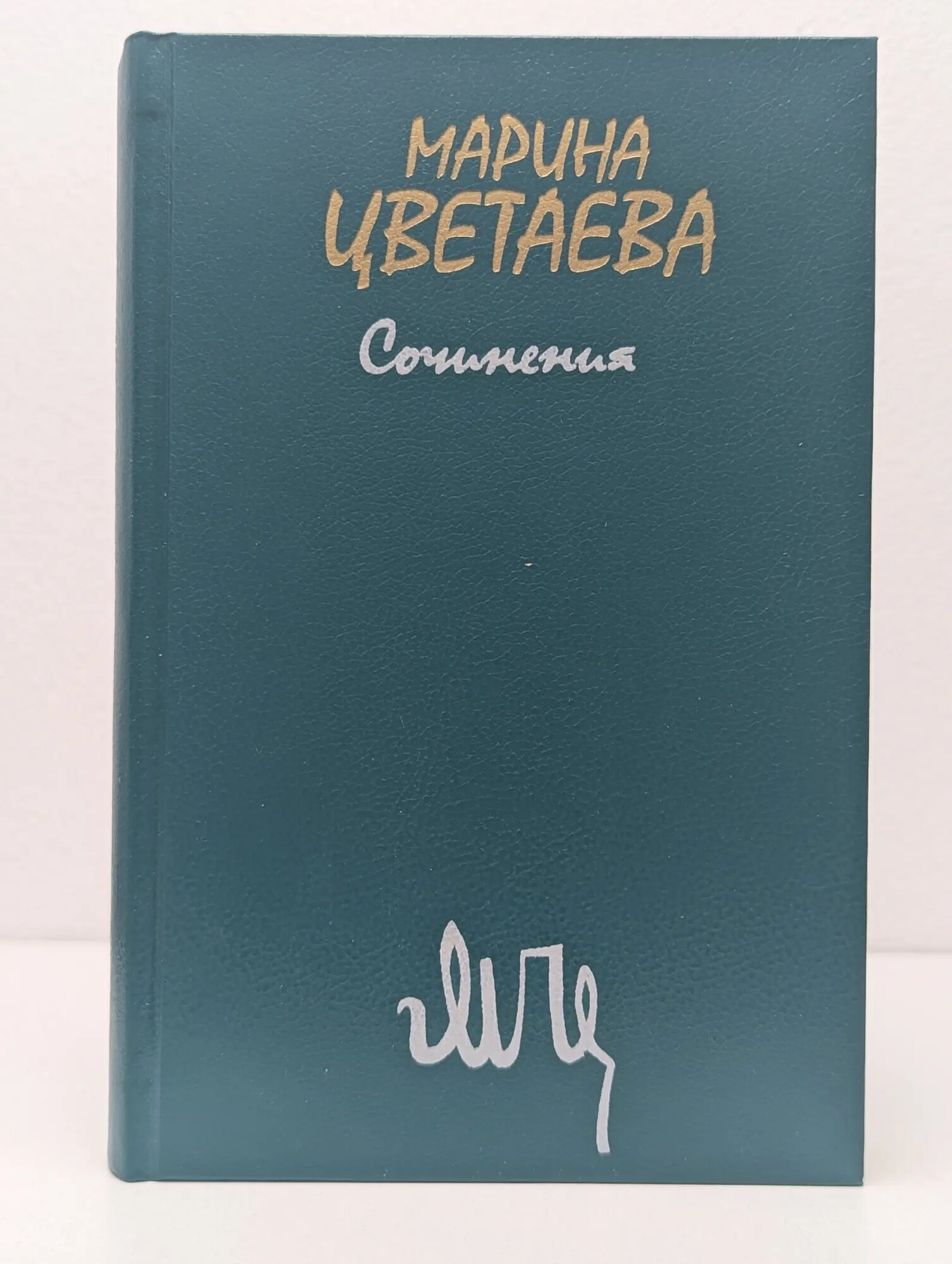 Марина Цветаева. Сочинения в 2 томах. Том 2 Цветаева Марина Ивановна 1988