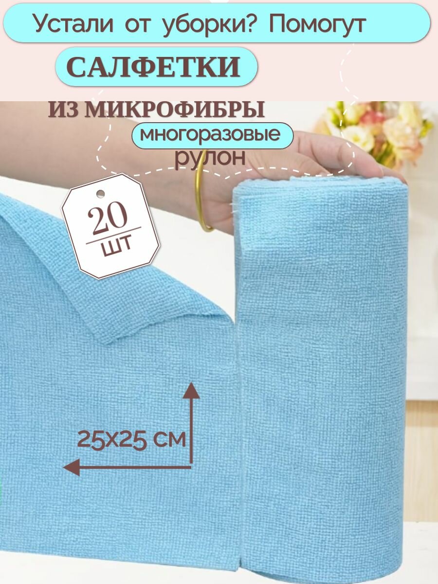 Салфетки для уборки, голубой Красивый цвет P510, 25"25 см, 20 шт.