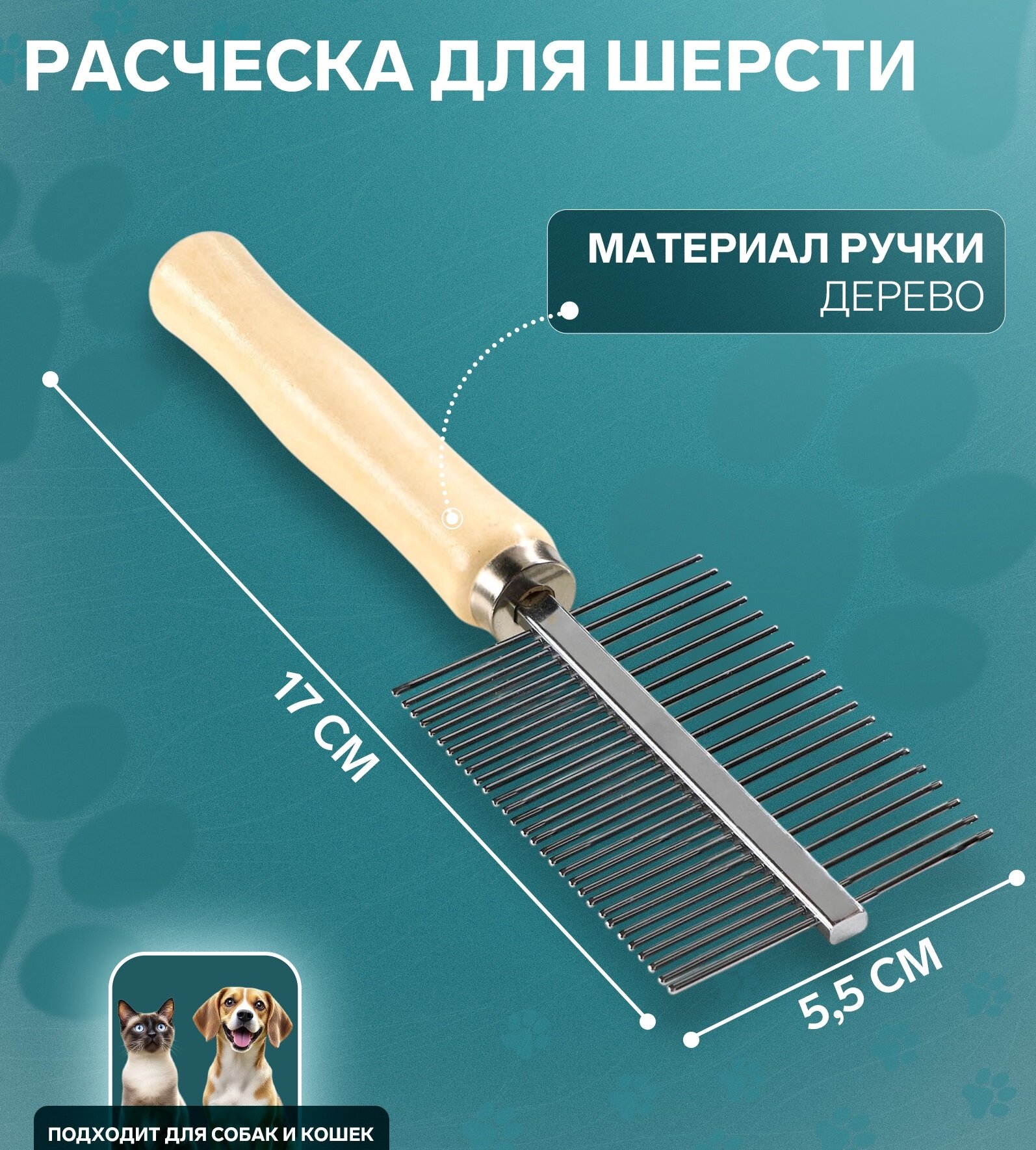 Расчёска для шерсти Wood, 17×5.5 см, двухсторонняя, с деревянной ручкой