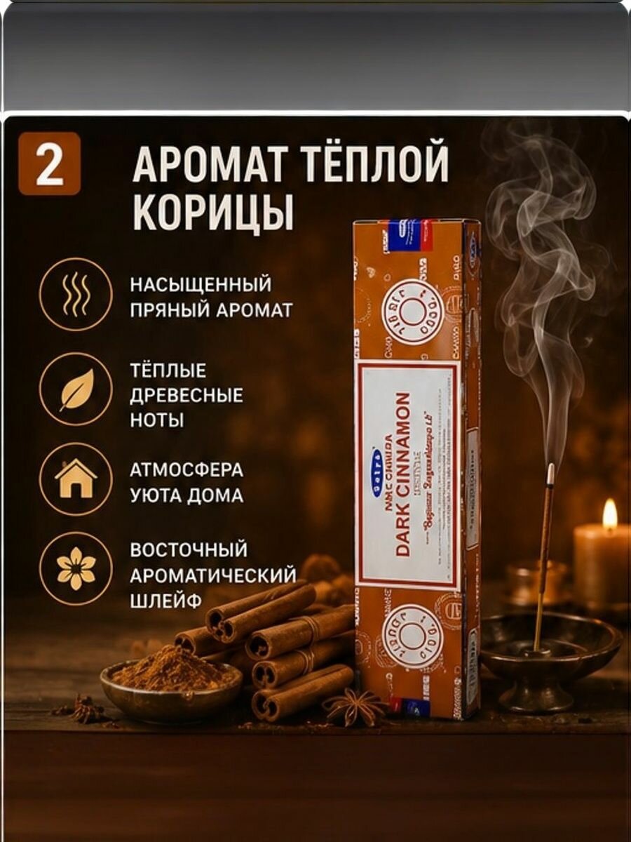 Благовония Satya Nag Champa Dark Cinnamon 13 палочек аромапалочки Тёмная Корица, индийские благовония для дома, медитации и йоги
