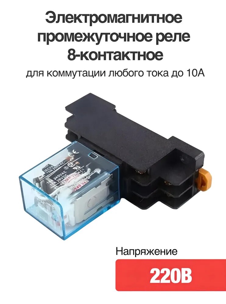 Промежуточное реле 220В с колодкой на дин рейку. Электромагнитное промежуточное реле 8-контактное 220В с колодкой для коммутации любого тока до 10А