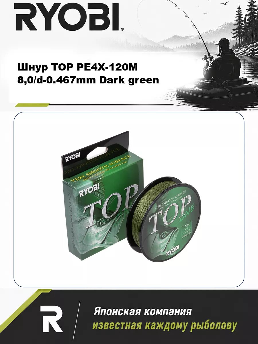 Шнур TOP PE4X-120M 8,0/d-0.467mm Dark green Ryobi