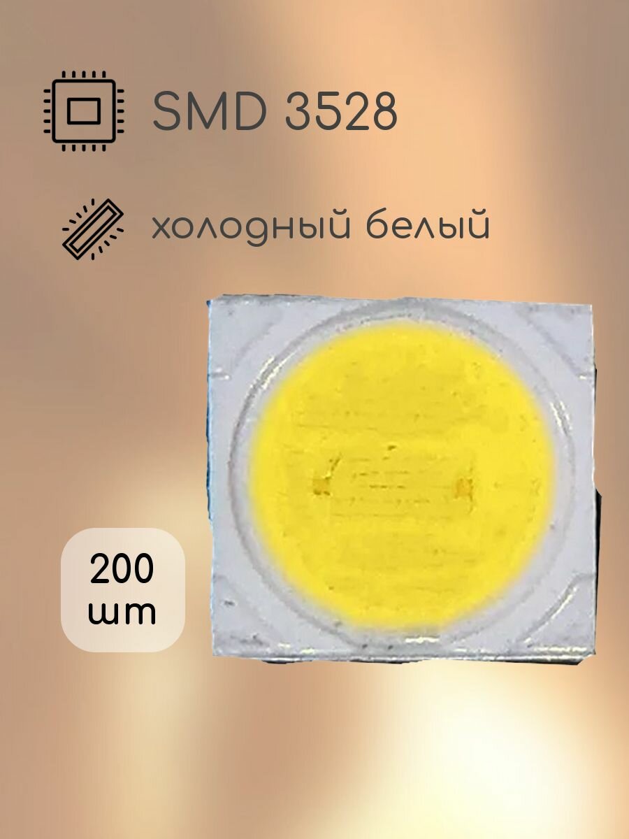 200шт smd LED 3528 3в (+) 1вт для подсветки ЖК телевизоров Холодный белый чип светодиод