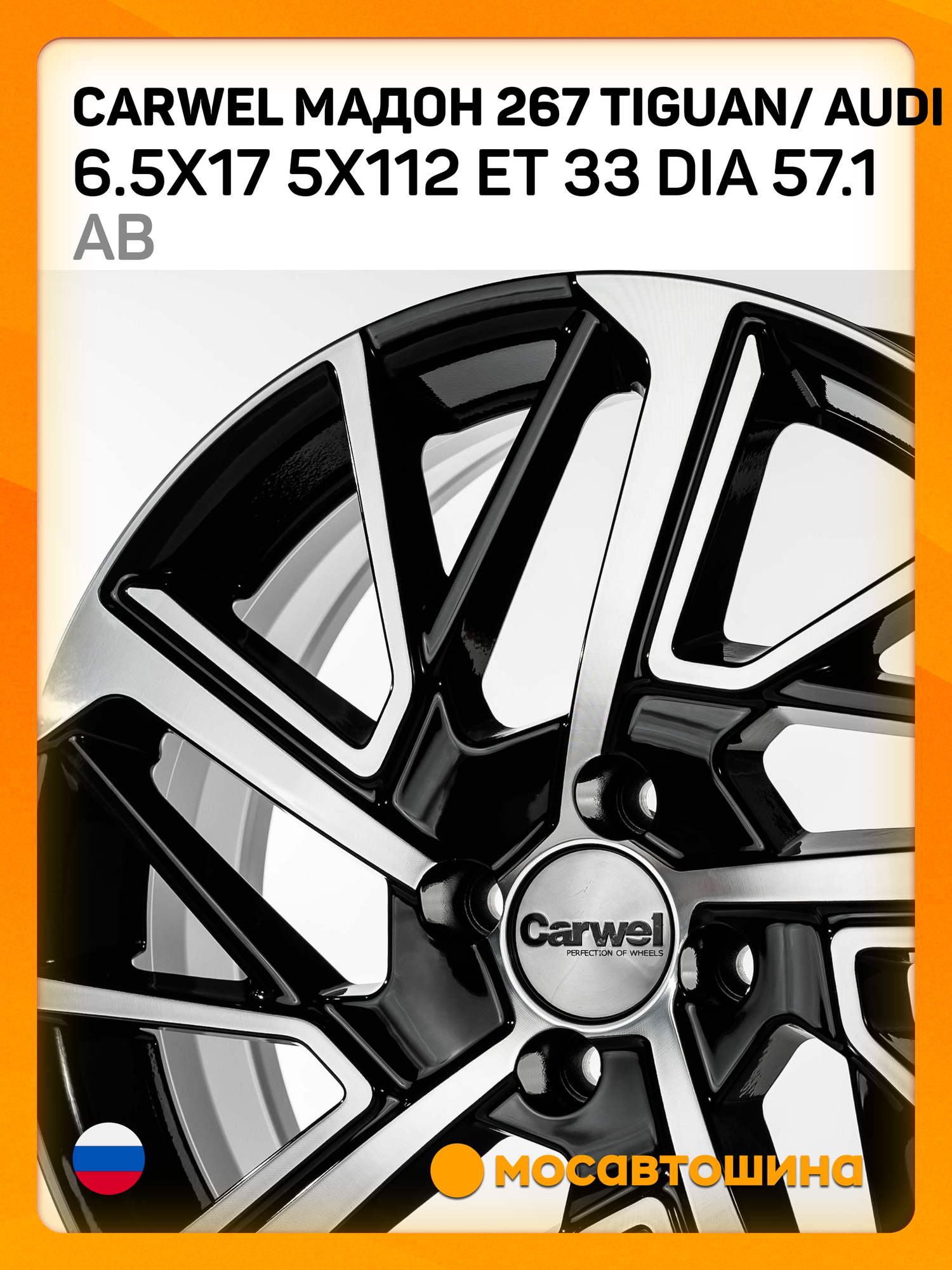 Автомобильные диски Carwel Мадон 267 Tiguan/ Audi Q3 6.5x17 5x112 ET 33 Dia 57.1 AB